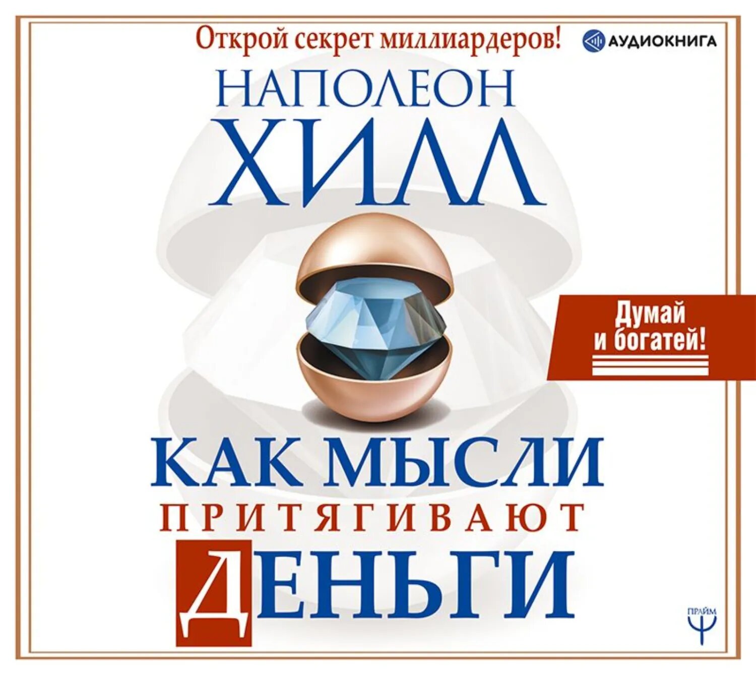 Как мысли притягивают деньги. Открой секрет миллиардеров! [Аудиокнига]