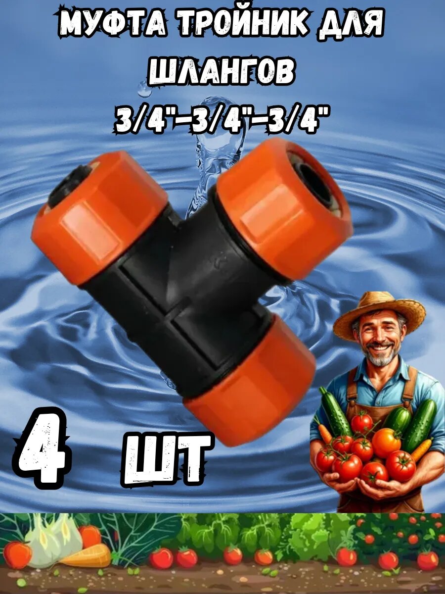 Муфта тройная с 3/4"-3/4"-3/4" HP1007T - 4 шт