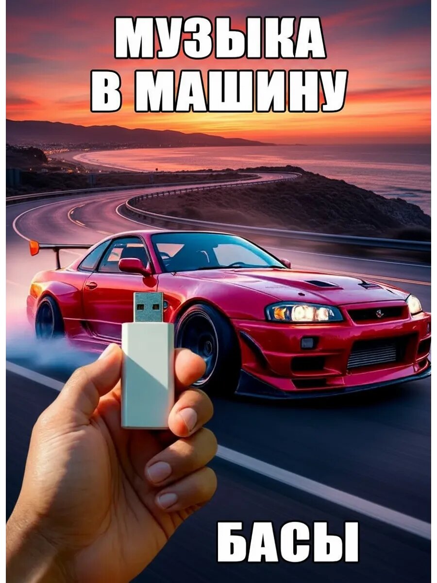 Сборник музыки в машину | басы на USB флешке