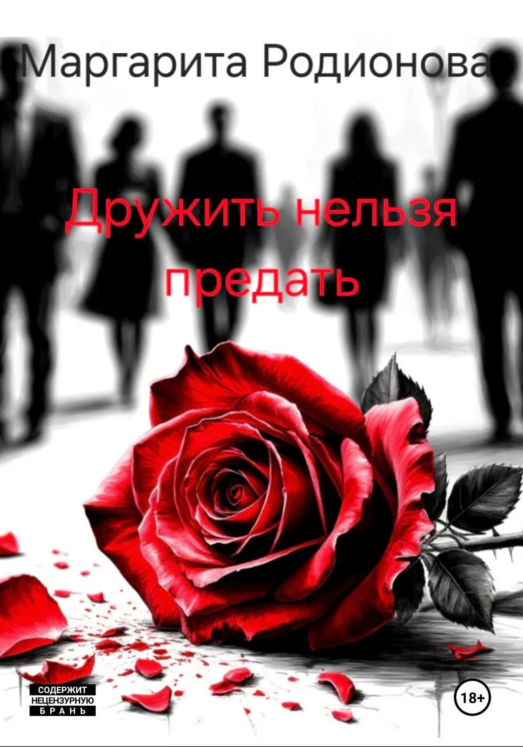 Дружить нельзя предать [Цифровая книга]