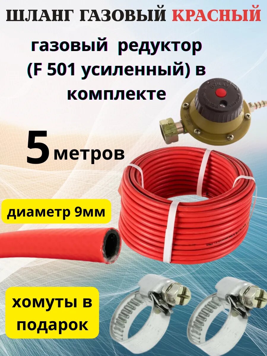 Шланг для газа 9мм красный + редуктор F501 усиленный - 5м