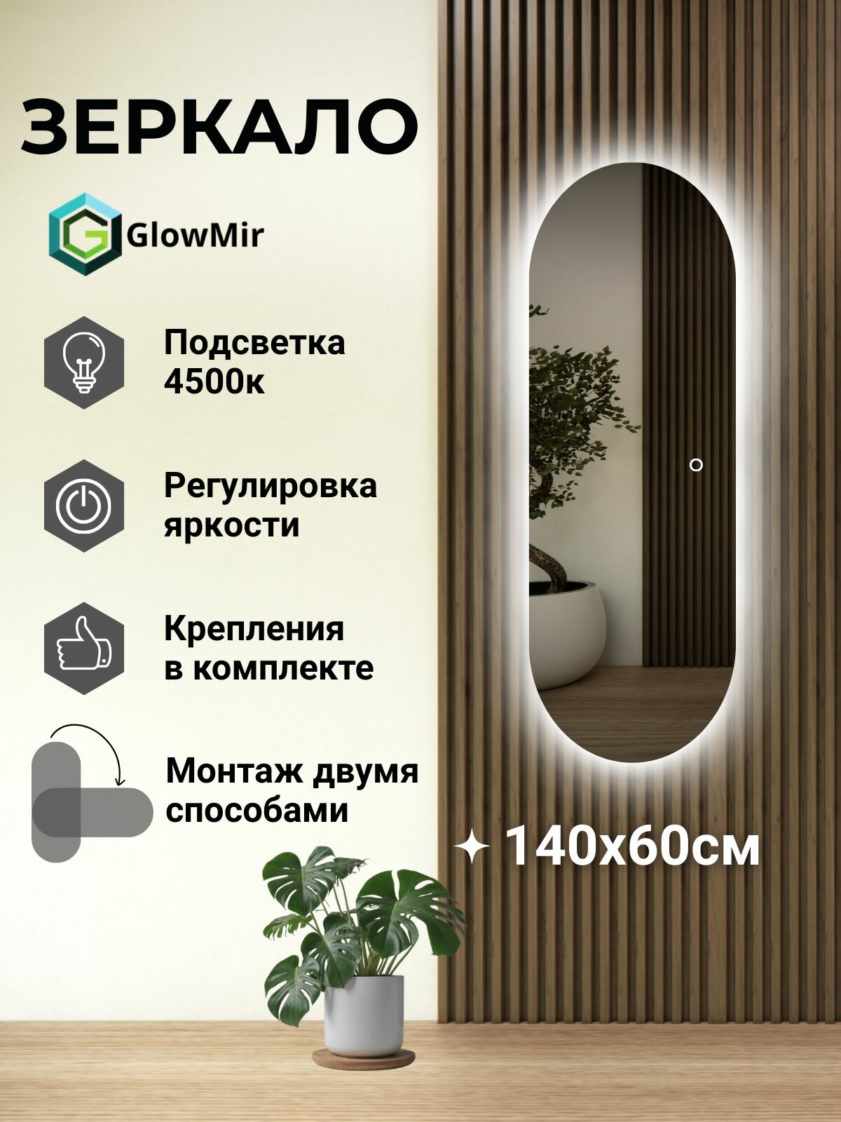 Зеркало настенное капсула с подсветкой и сенсорным управлением 140х60 см