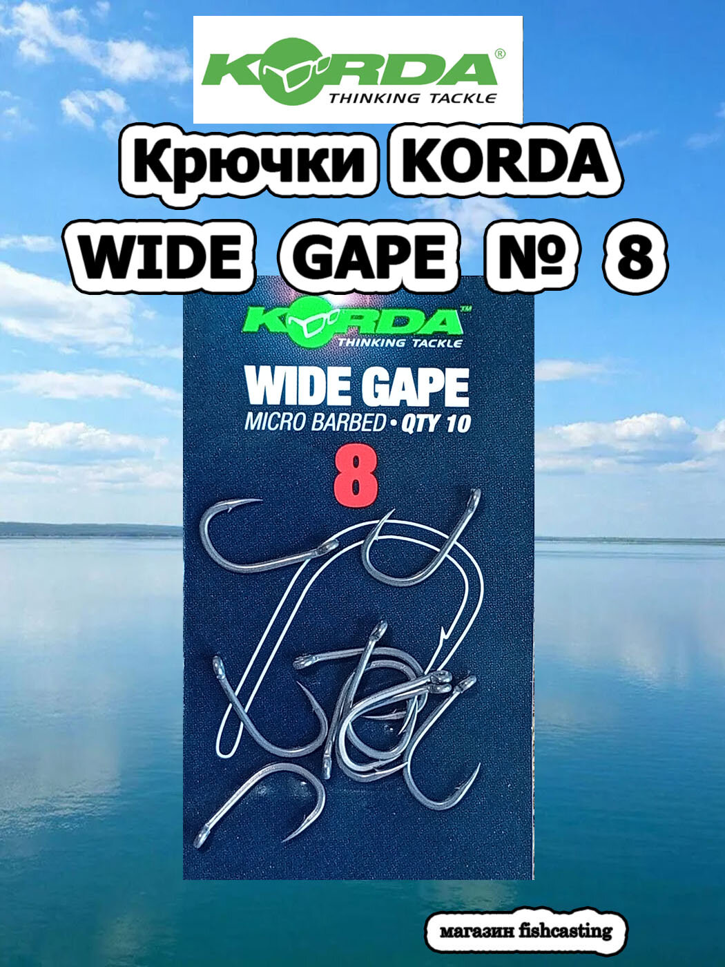 Крючки карповые KORDA Wide Gape №8 micro barbed с бородкой 10шт.
