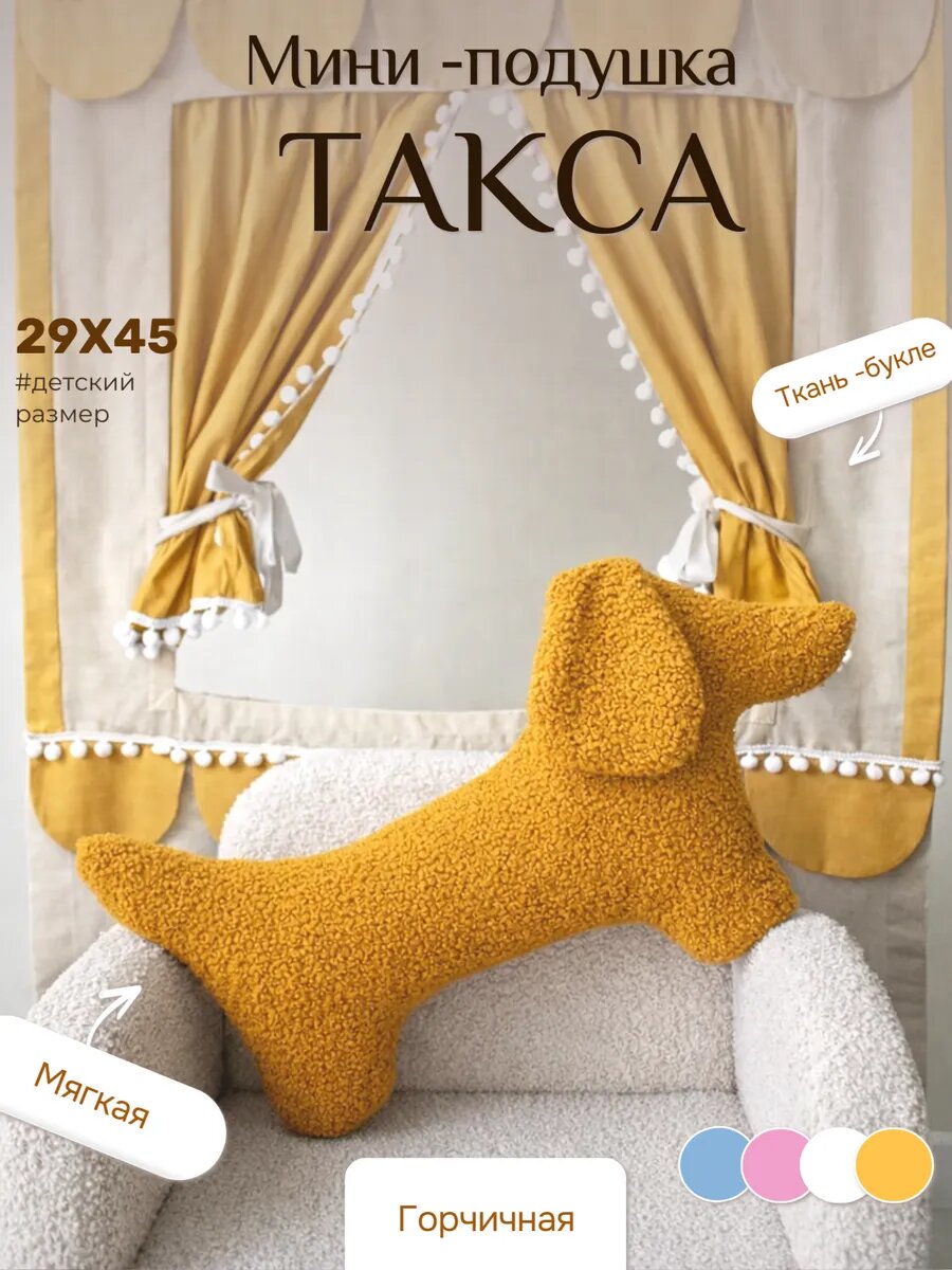 Декоративная подушка детская bouclé Такса, ручная работа, 29 см х 45 см, горчичная