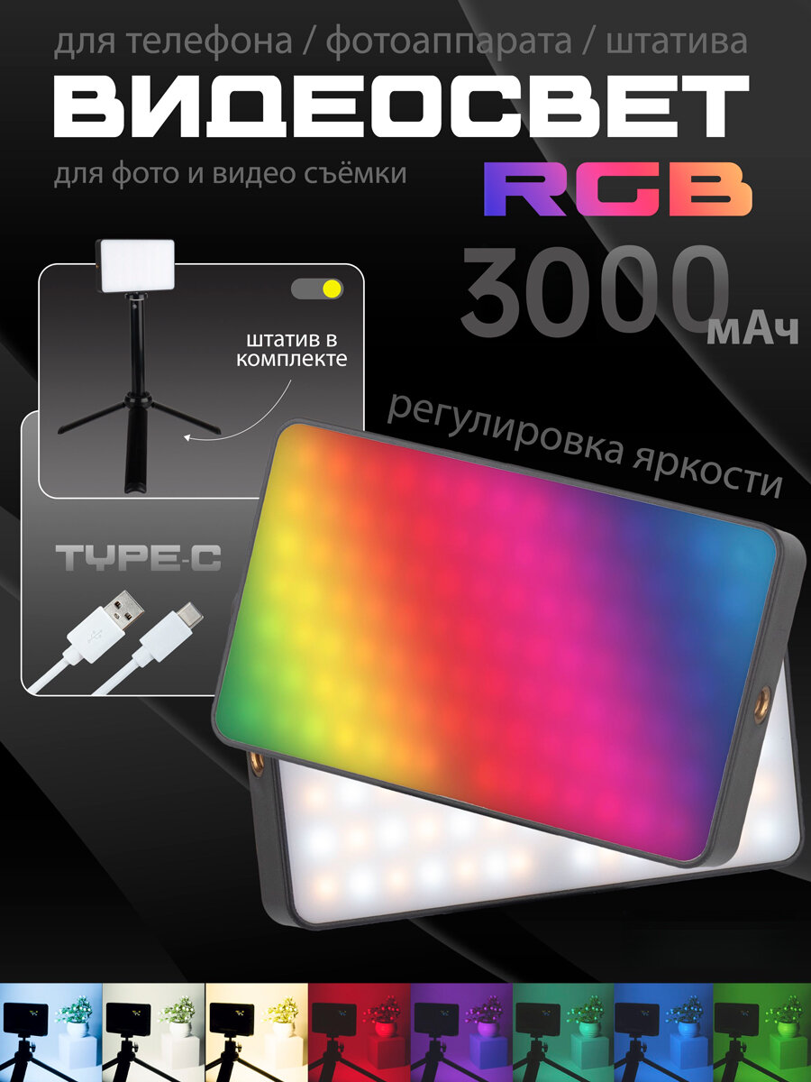 Видеосвет RGB, для мобильного освещения, аккумулятор 3000mAh, LED