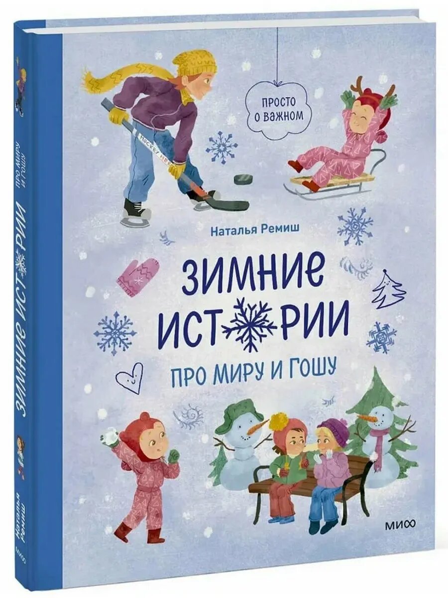 Наталья Ремиш. Зимние истории про Миру и Гошу