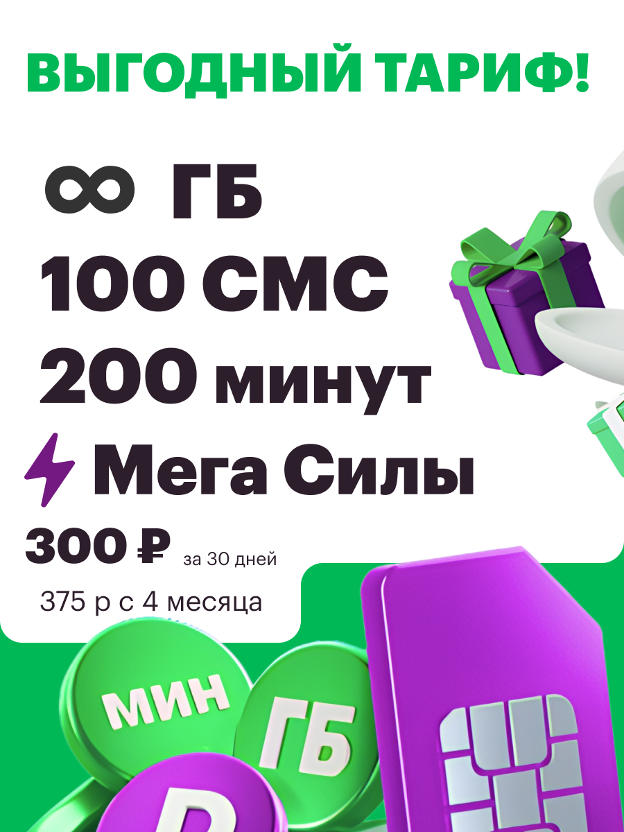 Сим-карта МегаФон с безлимитным интернетом, 100 смс, 200 мин, 300 руб\месяц