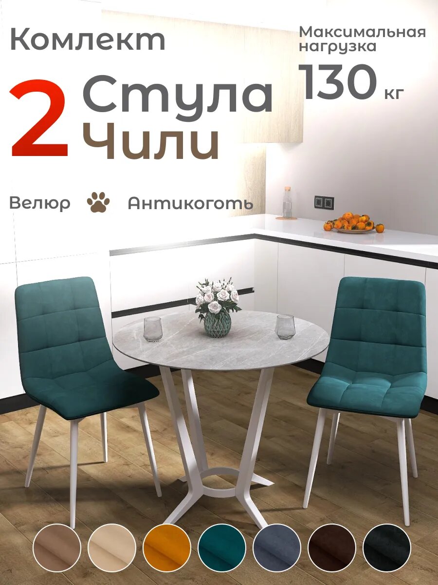 Стулья Чили для кухни и гостиной комплект 2 шт изумруд белые ножки