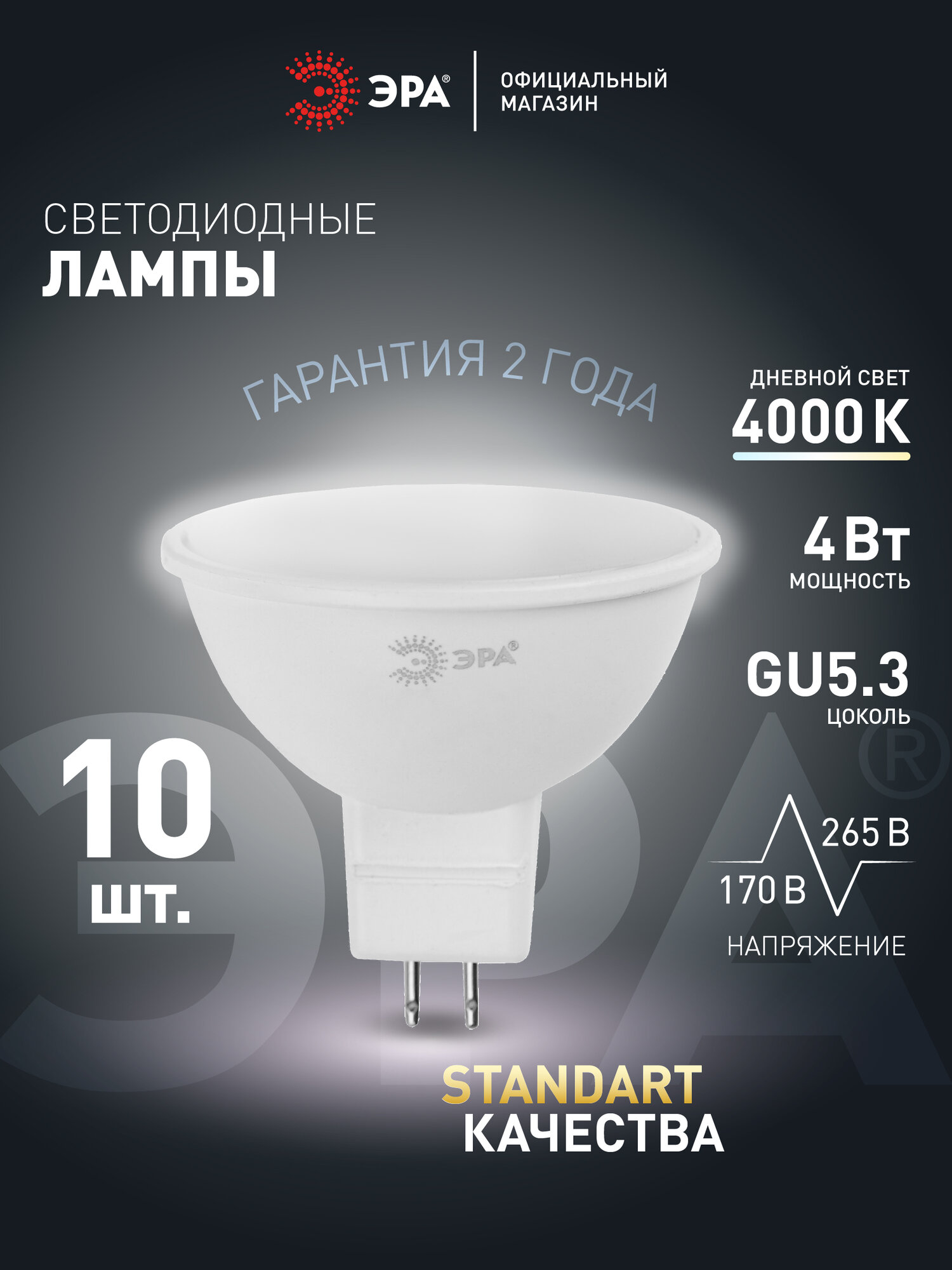 Лампочка светодиодная ЭРА LED MR16 GU5.3 4 Вт софит 4000К нейтральный белый свет набор 10 штук