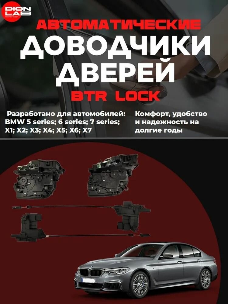 Автоматические доводчики дверей BTR LOCK на BMW (комплект на 4 двери)