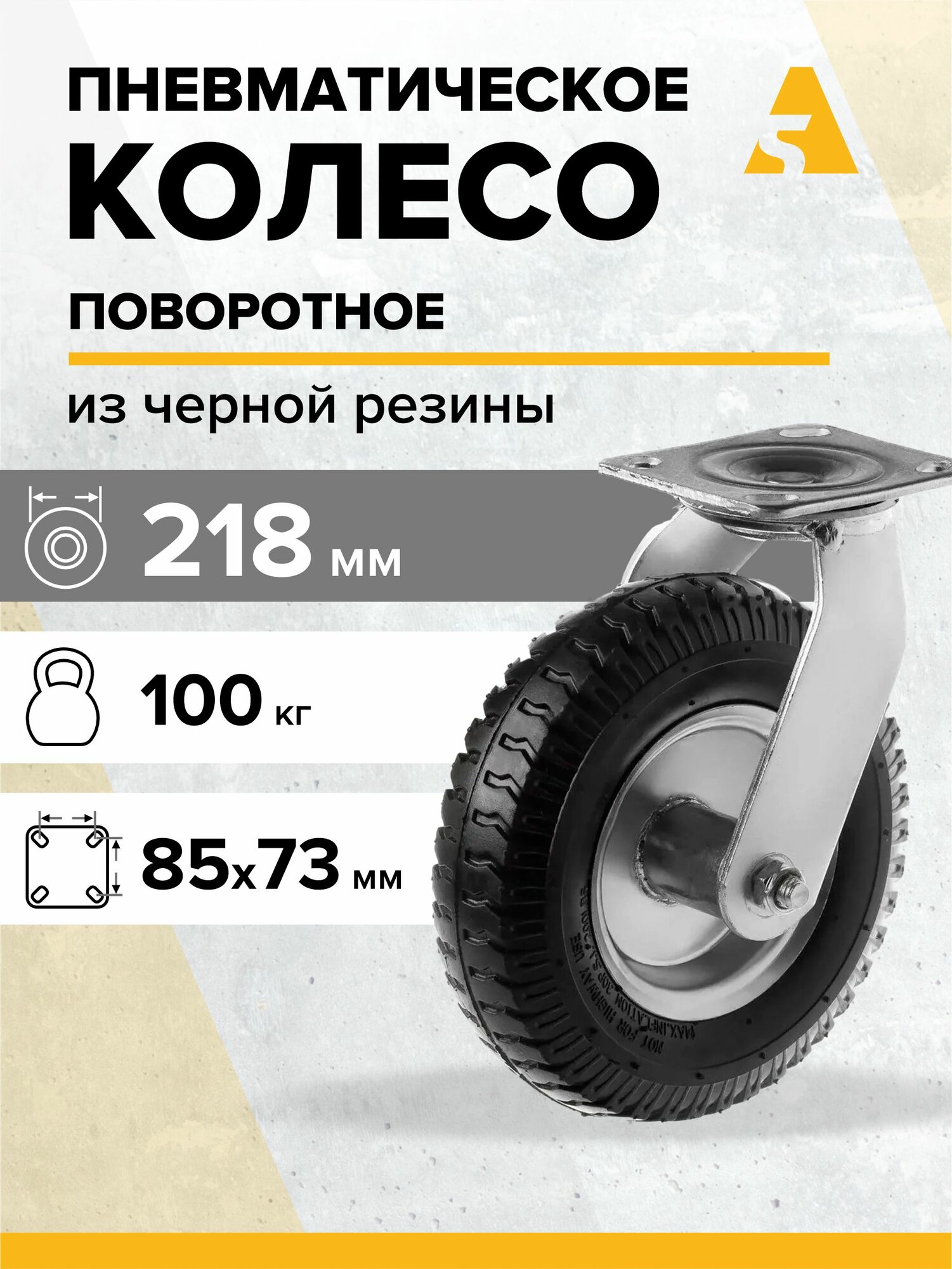 Колесо пневматическое поворотное 2.50-4, диаметр 218 мм, крепление - площадка, PRS 80