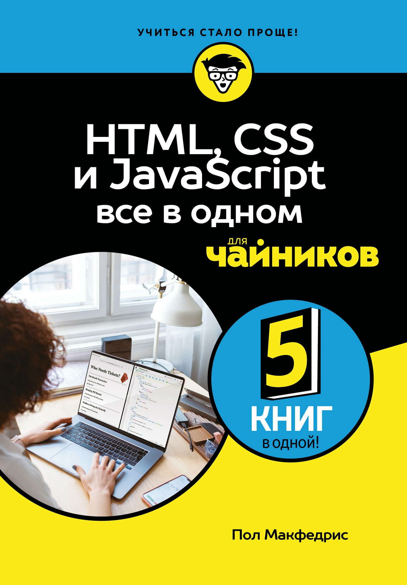 Книга "HTML, CSS, и JavaScript все в одном для чайников", автор Макфедрис П, издательство бомбора
