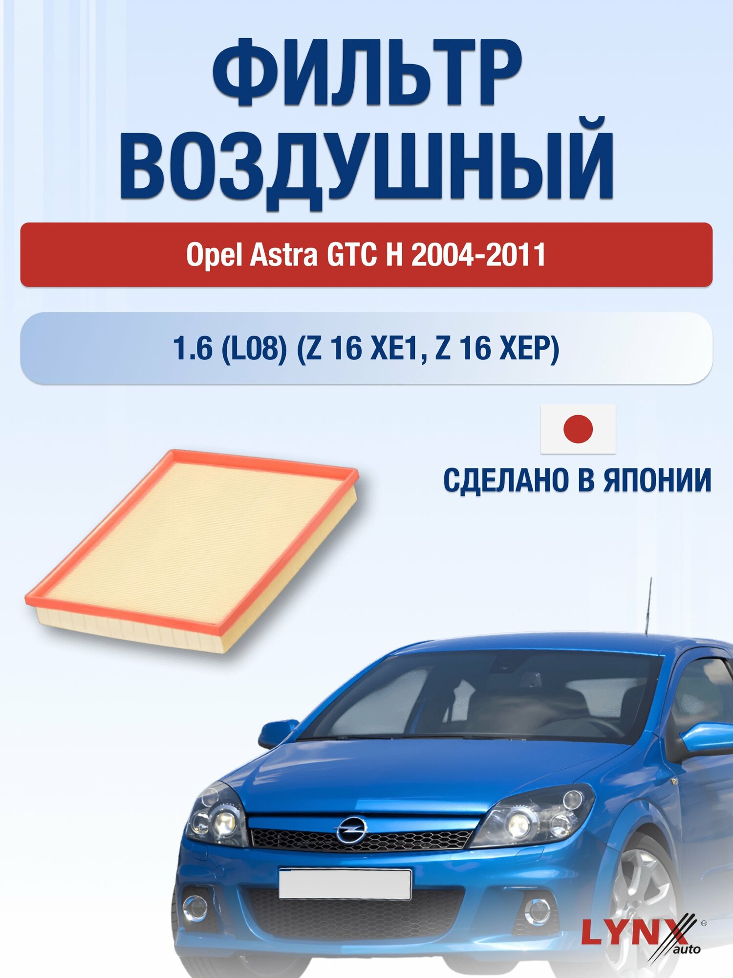 Воздушный фильтр на Opel Astra GTC H / 2004-2011г. / Двигатель 1.6 (Z 16 XE1) LA-1508, Опель Астра ГТС / LYNXauto