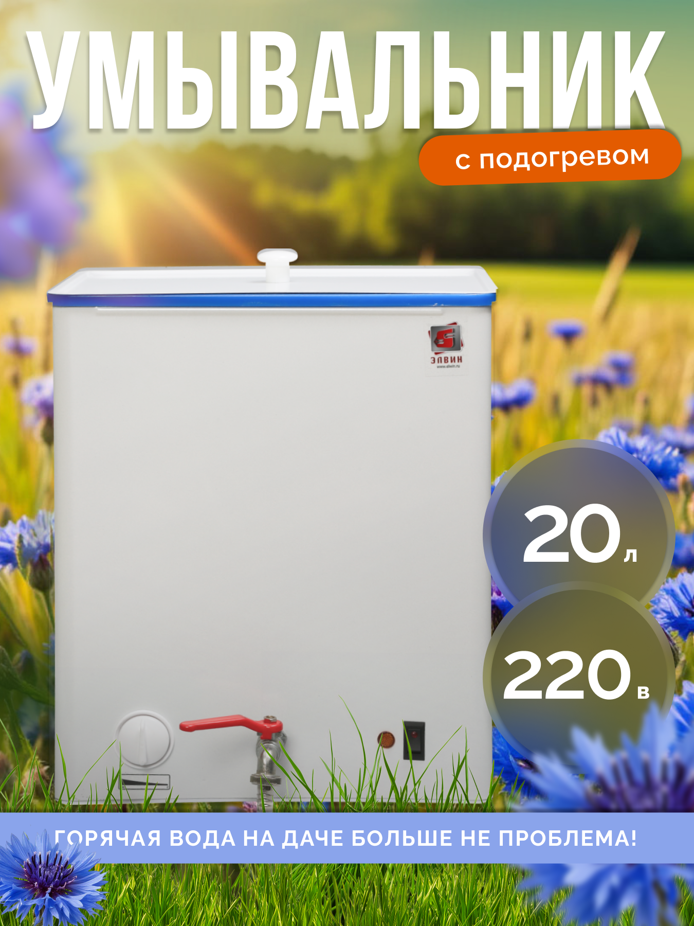 Водонагреватель накопительный электрический Элвин ЭВБО-20/1,25-1, белый