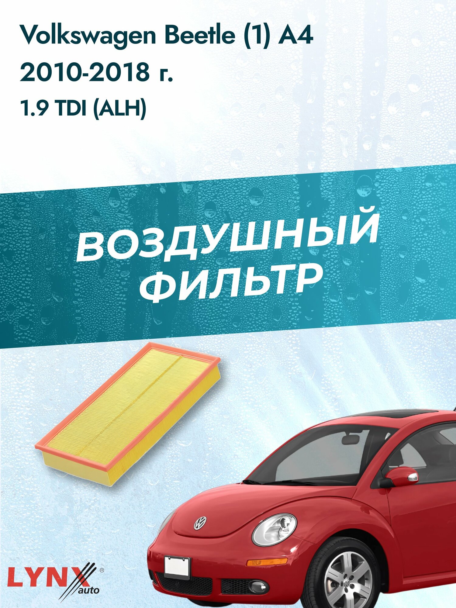 Воздушный фильтр на Volkswagen Beetle (1) A4 / 1997-2007г. / Двигатель 1.9 (ALH) LA-1027-1, Фольксваген Битл / LYNXauto