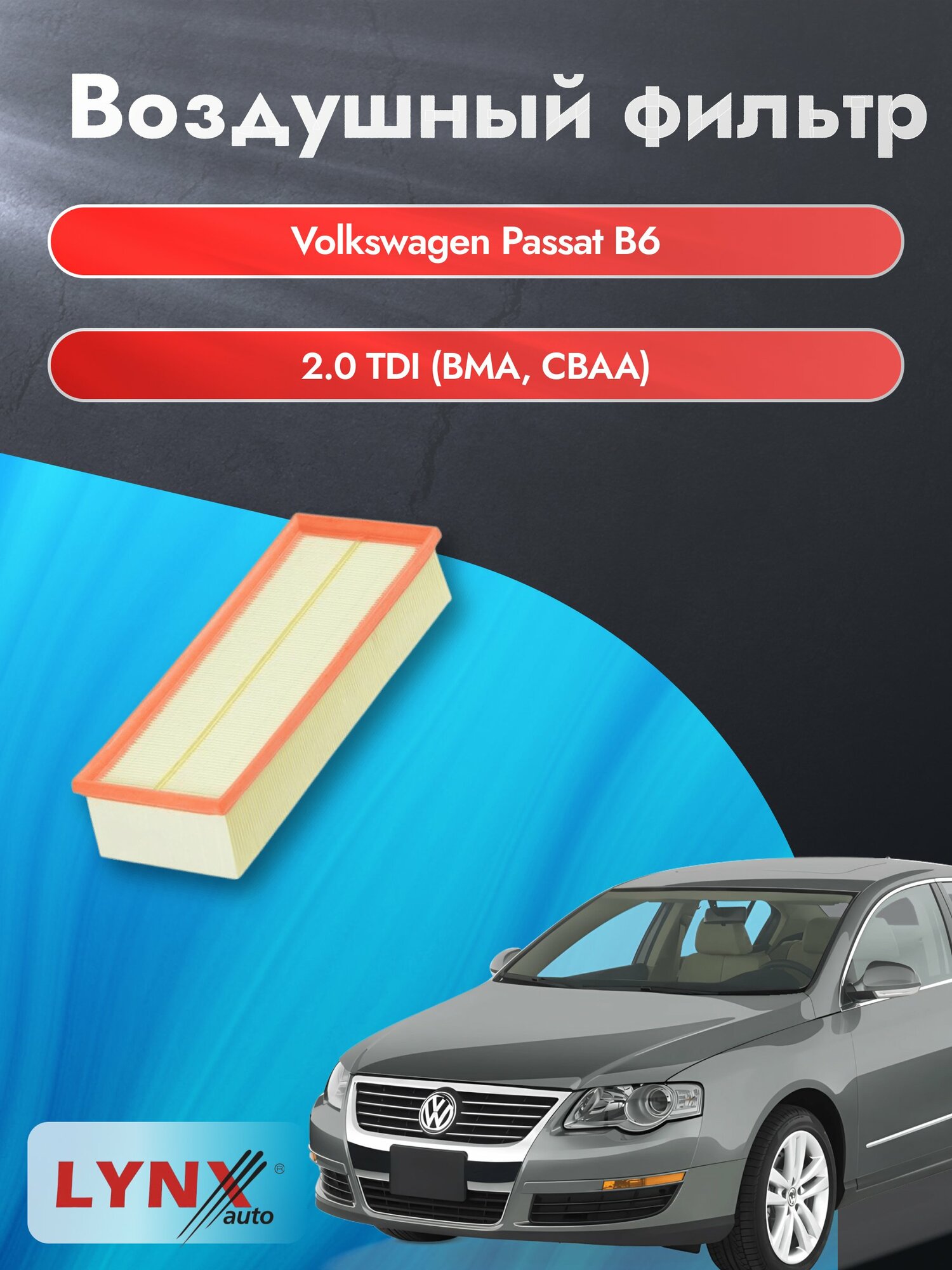 Воздушный фильтр на Volkswagen Passat B6 / 2005-2010г. / Двигатель 2.0 (BMA) LA-1019, Фольксваген Пассат / LYNXauto