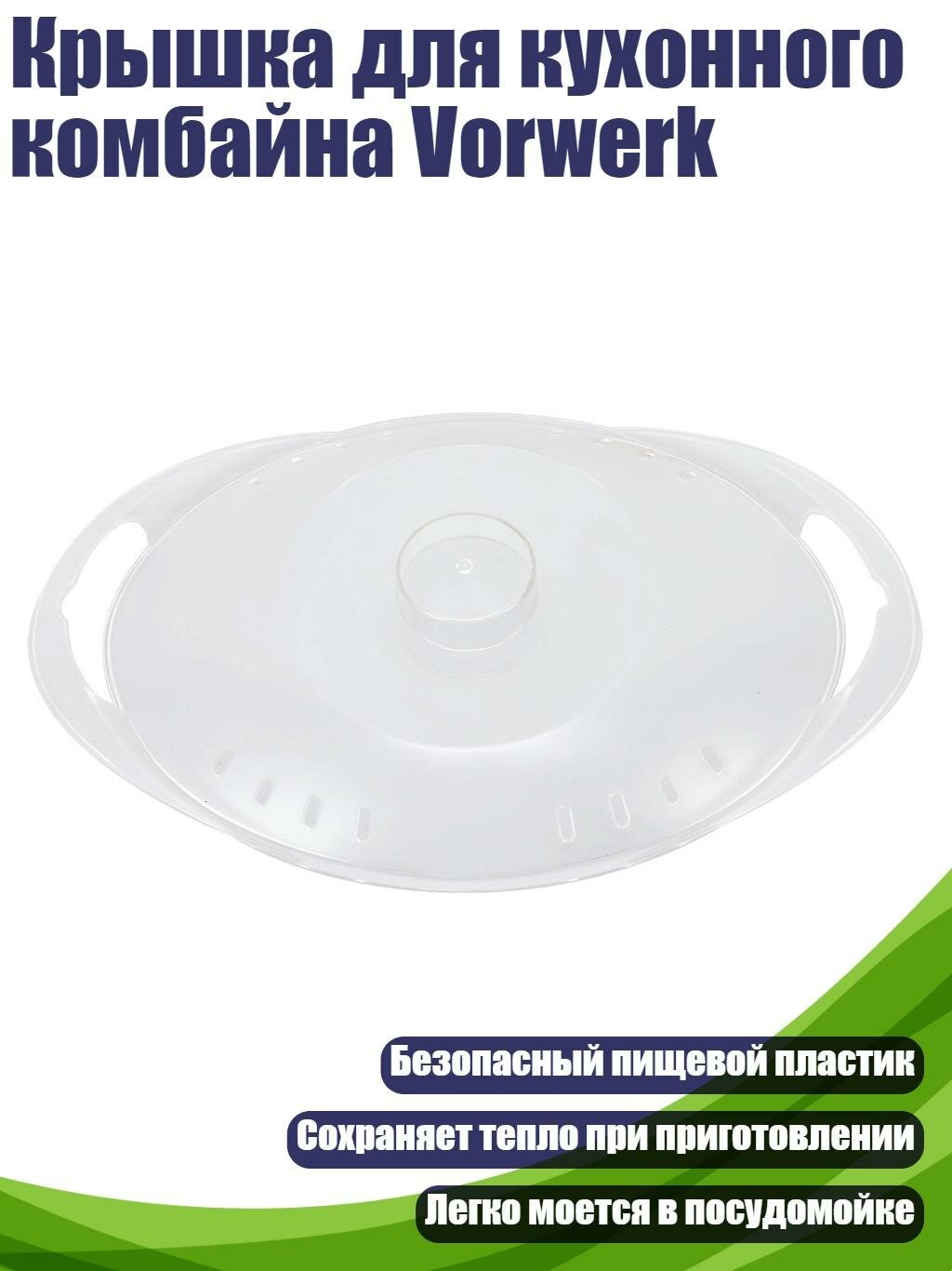 Крышка для кухонного комбайна Vorwerk