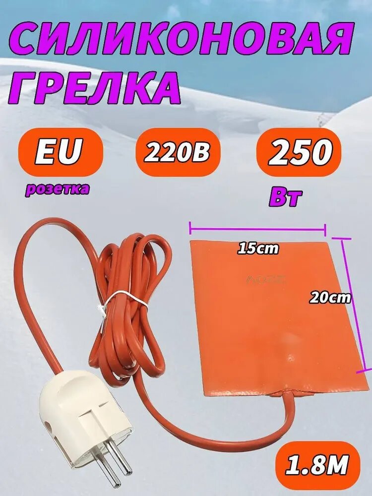 Подогреватель предпусковой силиконовый, 250Вт 220В, арт. STQE, 15x20 см, оранжевый