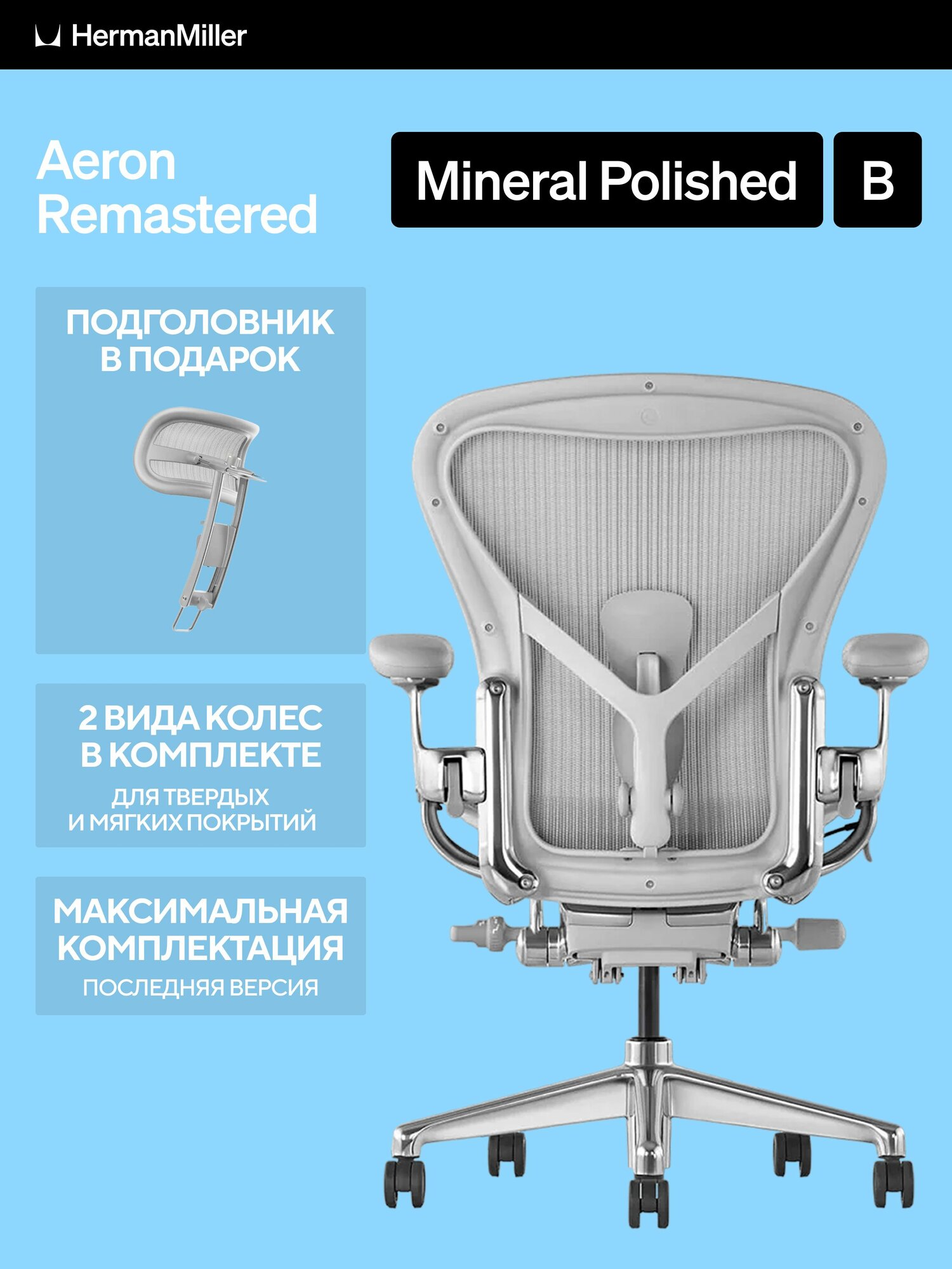 Размер B, кресло Herman Miller Aeron, цвет Mineral Polished Aluminium