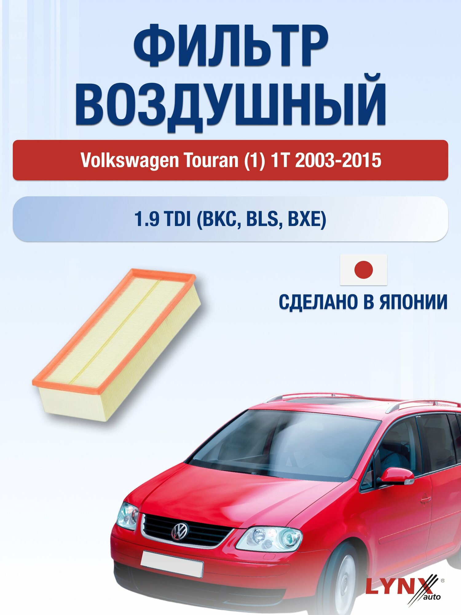 Воздушный фильтр на Volkswagen Touran (1) 1T / 2003-2015г. / Двигатель 1.9 (AVQ) LA-1019, Фольксваген Туран / LYNXauto
