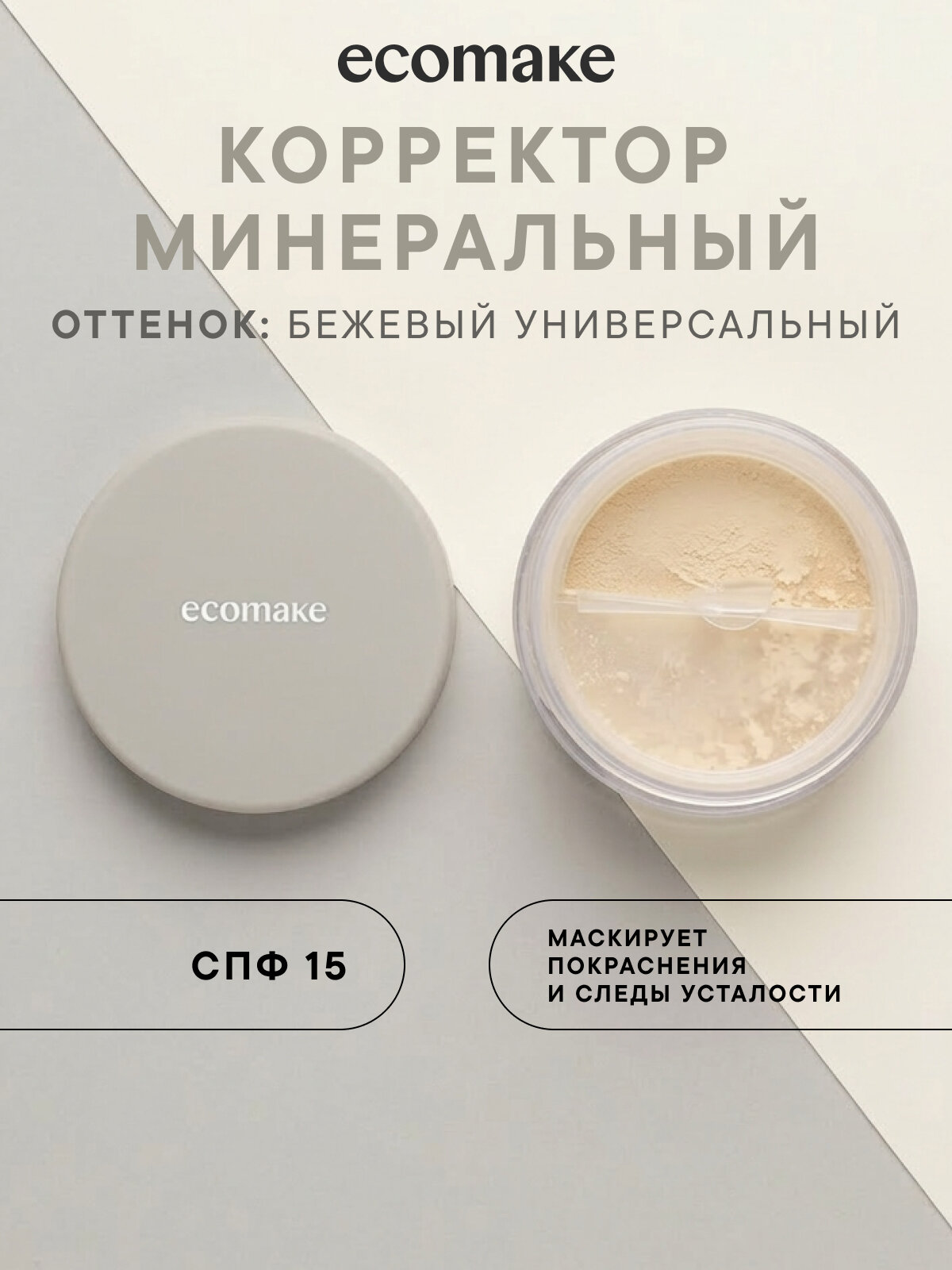 Консилер Ecomake, минеральный, для всех типов кожи, сухой, бежевый