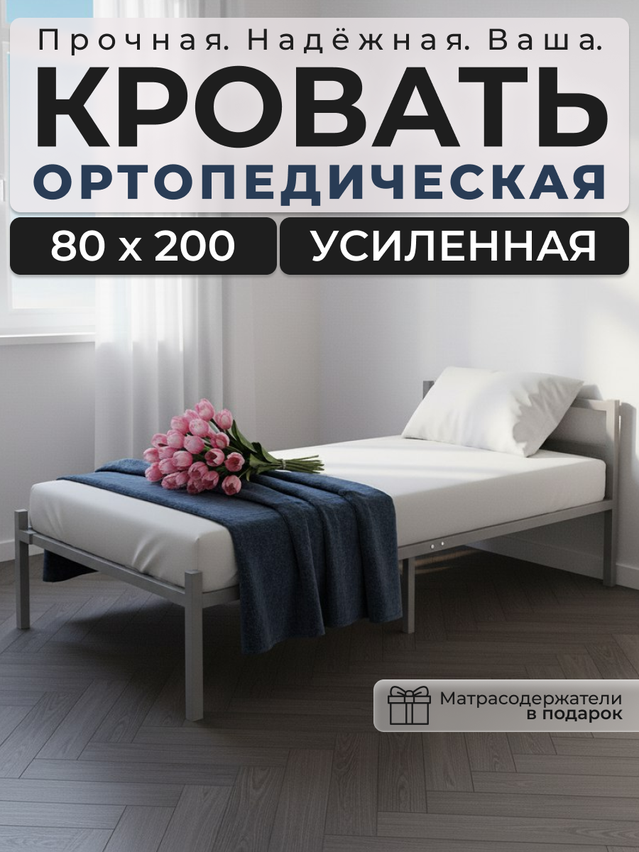 Кровать ALICIA HOME, односпальная, металлическая, с ортопедическим основанием, 80x200х71 см