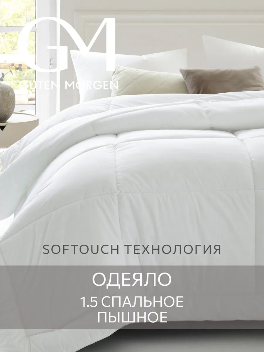 Одеяло Guten Morgen 1,5 спальное Теплое 140x205 см, SOFTOUCH, цвет: Белый, наполнитель - силиконизированное волокно