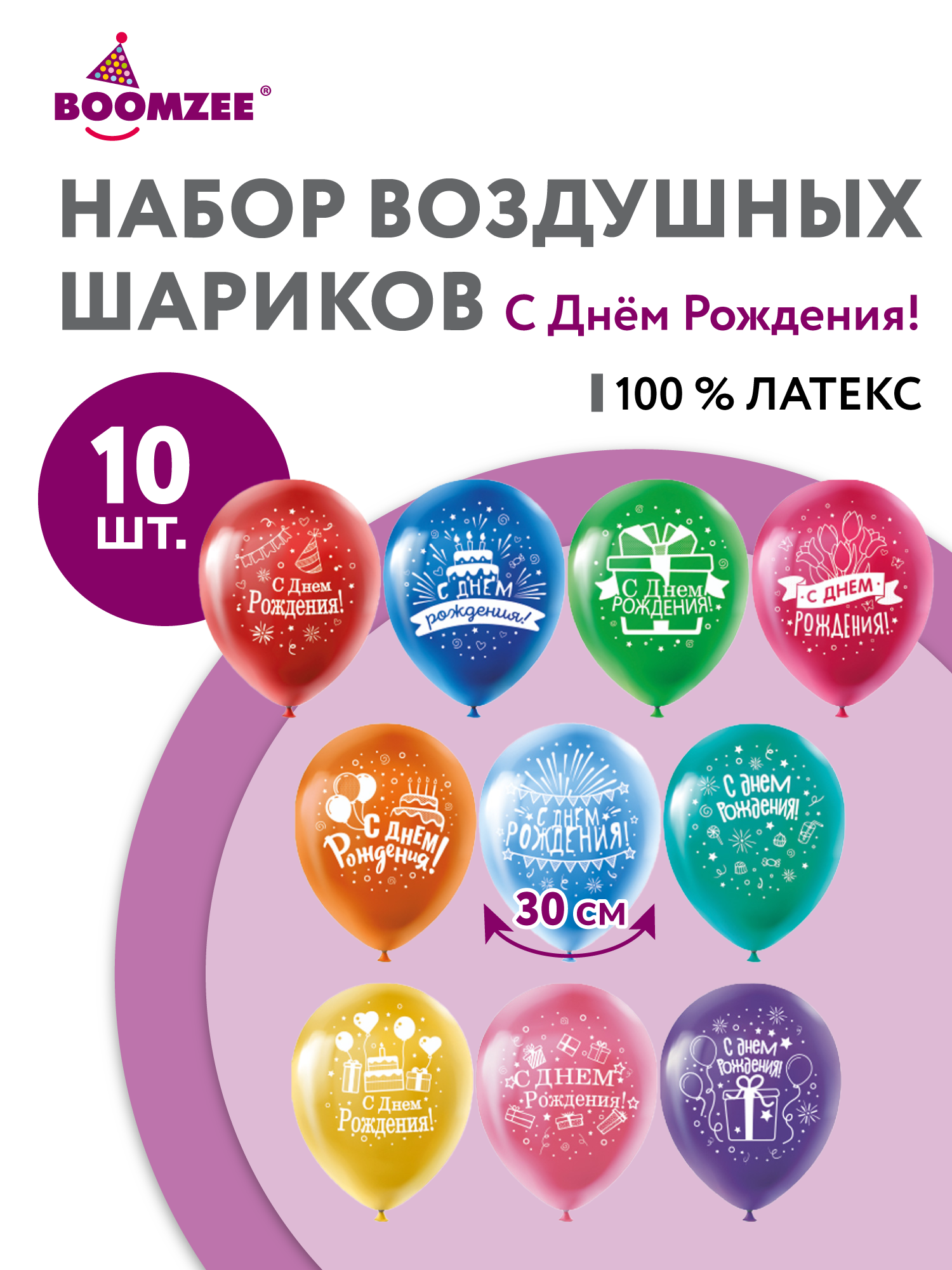 Набор воздушных шаров с рисунком 10 шт. BOOMZEE BPR-30 30 см 01_С днем рождения!