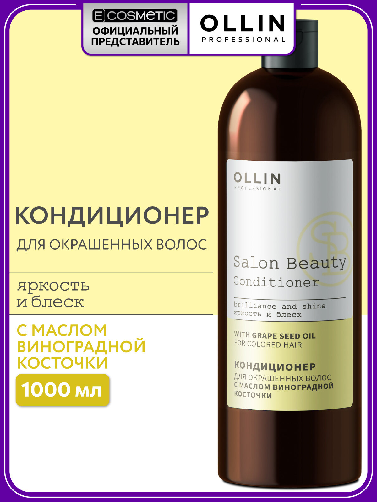 Кондиционер для окрашенных волос OLLIN PROFESSIONAL Salon Beauty защита цвета с маслом виноградной косточки 1000 мл
