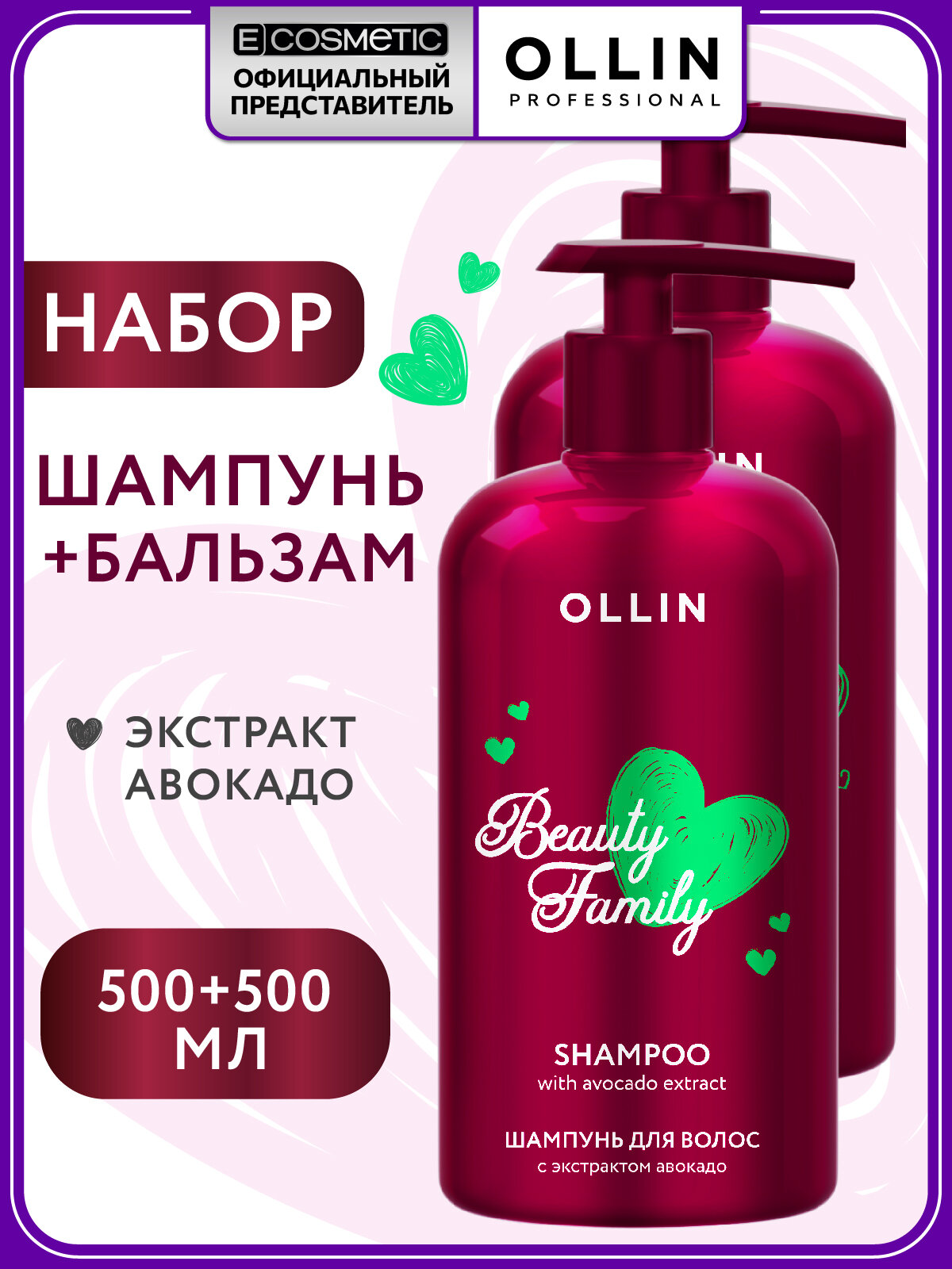 Набор для волос OLLIN Beauty Family: шампунь и бальзам увлажняющий с экстрактом авокадо, 500+500 мл