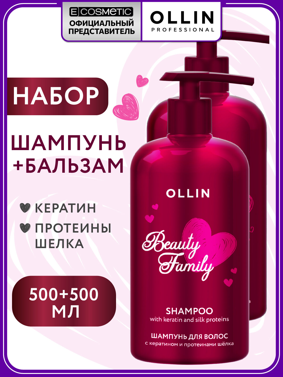 Набор для волос OLLIN Beauty Family: шампунь и бальзам с кератином и протеинами шелка, 500+500 мл