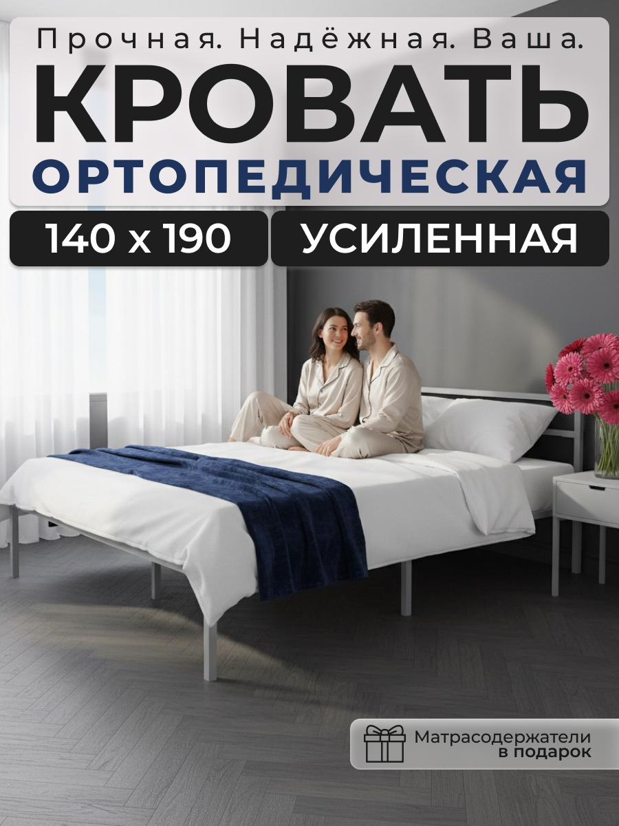 Кровать двуспальная 140х190 ALICIA металлическая, с ортопедическим основанием, с изголовьем, серая