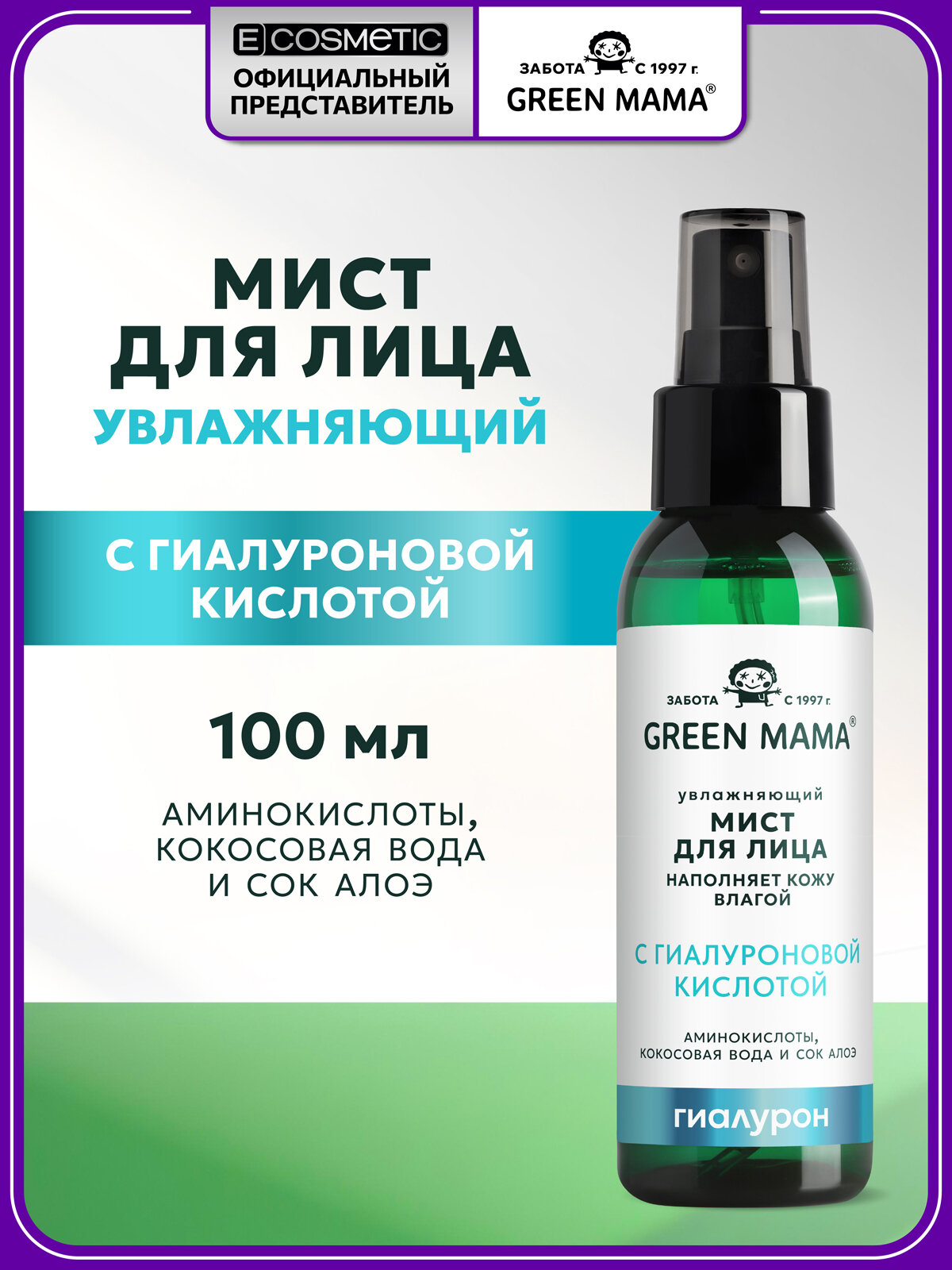 Мист для лица и шеи GREEN MAMA увлажняющий с соком алоэ 100 мл