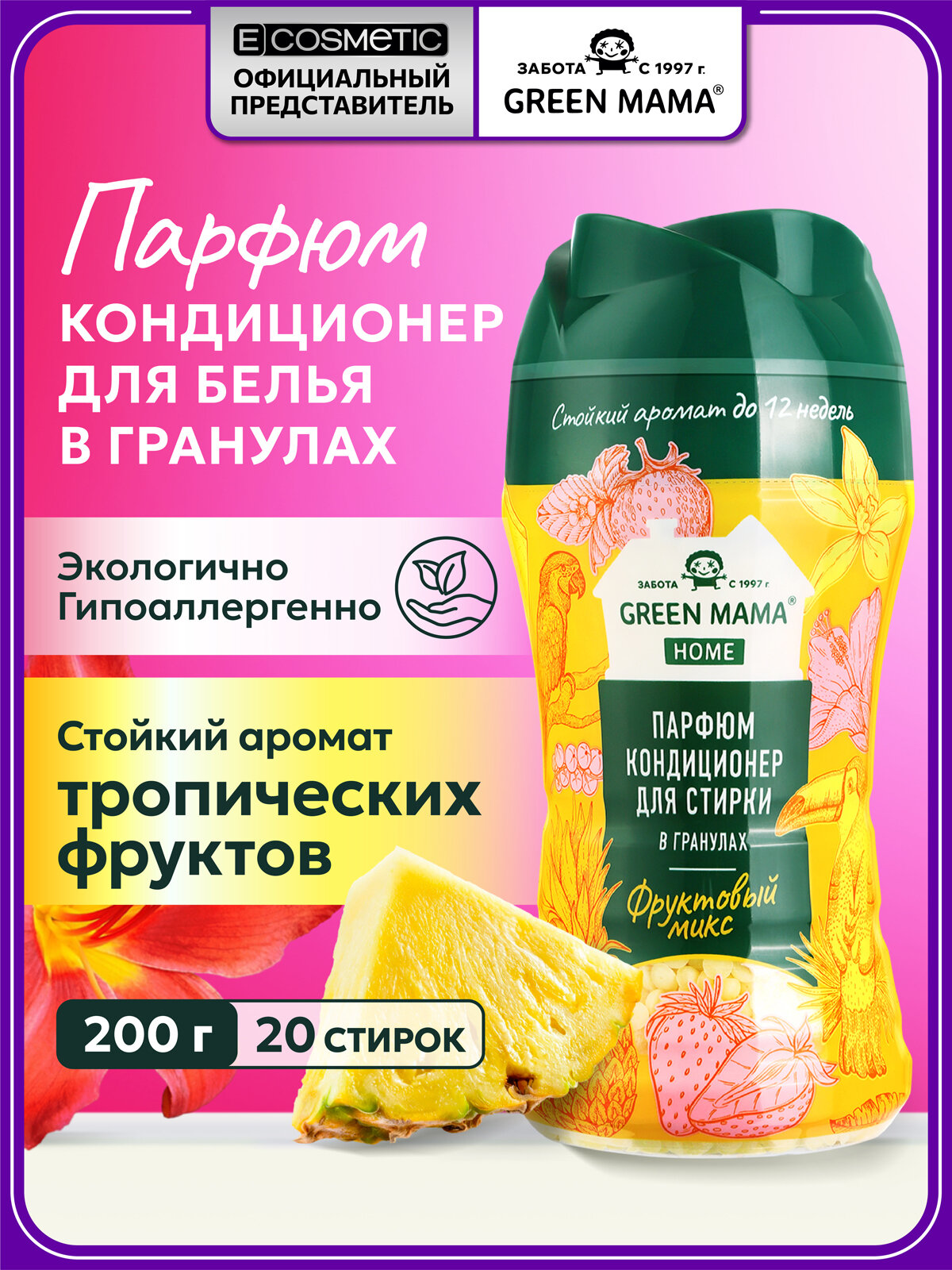Кондиционер для белья парфюмированный в гранулах GREEN MAMA Home Фруктовый микс 200 г