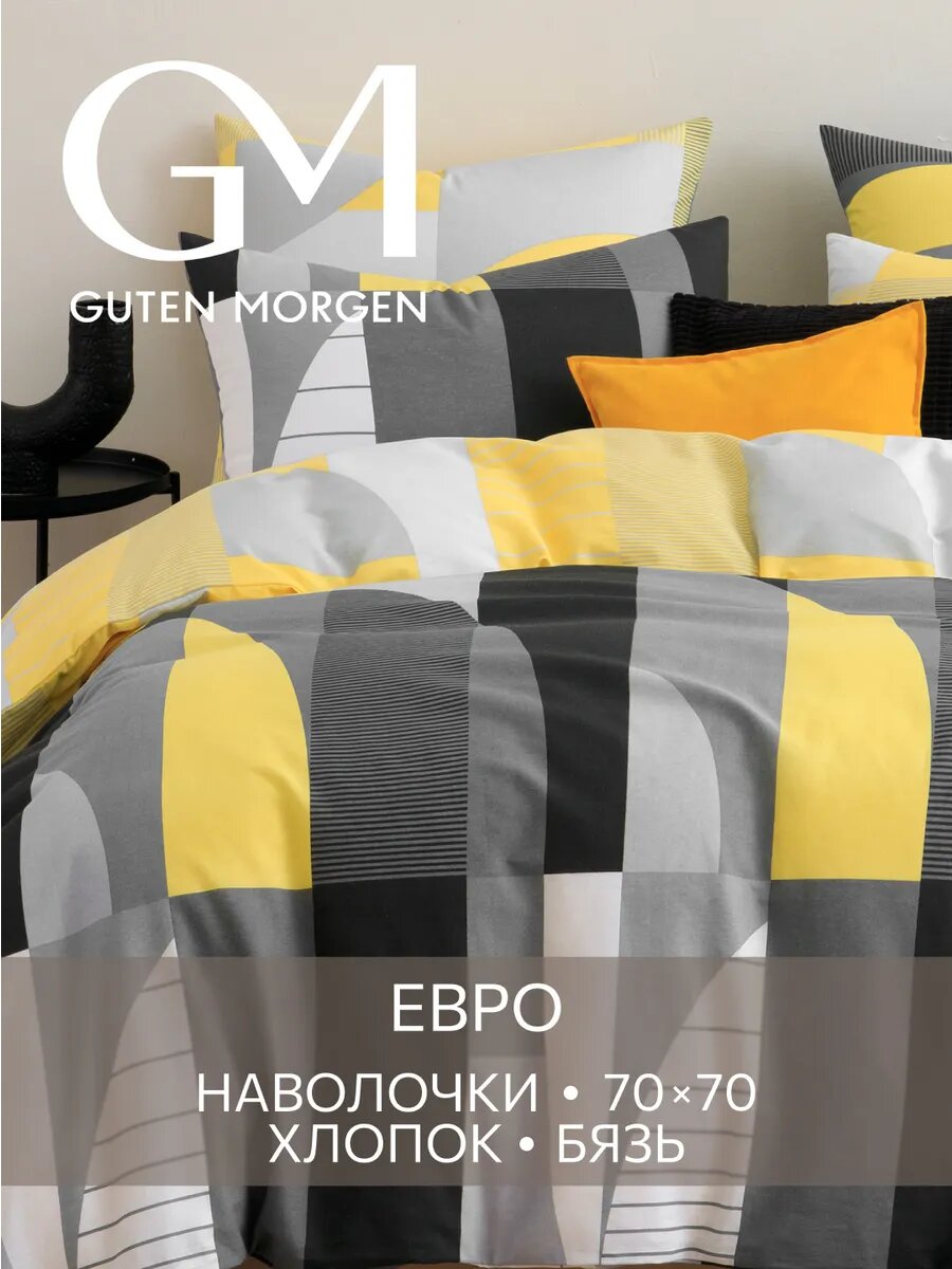 Постельное белье, Бязь, Евро, 2 наволочки 70х70, GM, Ситилайт, 100% хлопок
