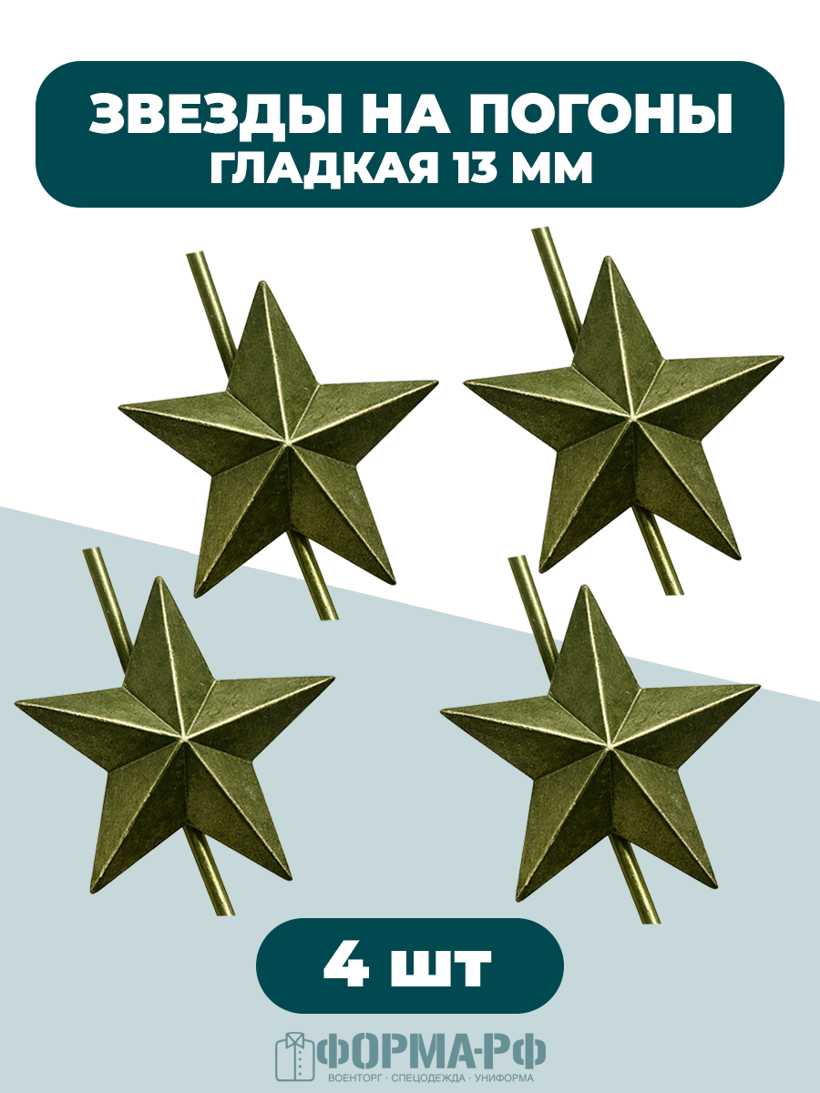 Звезда на погоны гладкая 13мм защитная 4 шт