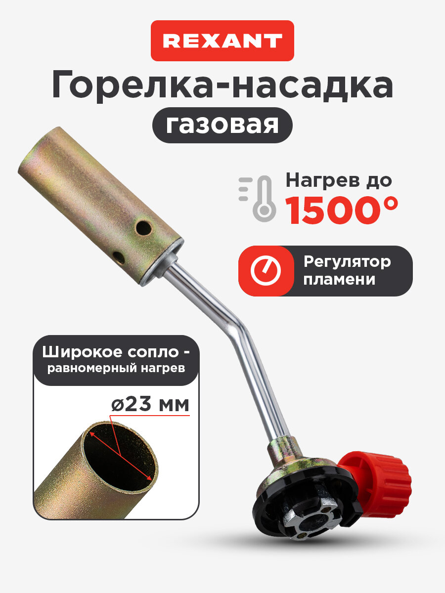 Газовая горелка-насадка REXANT, механическая с регулятором, сопло 23 мм