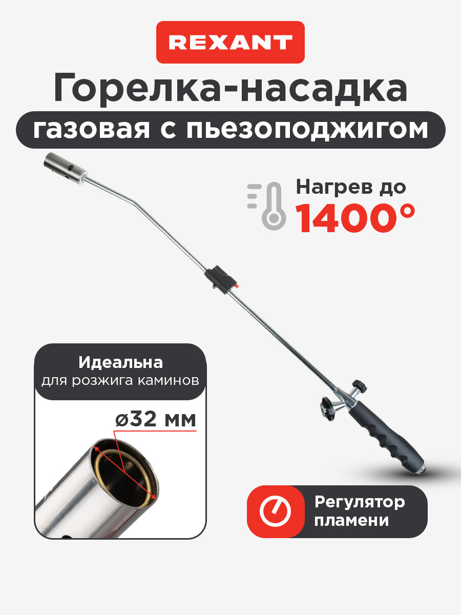 Удлиненная газовая горелка-насадка REXANT, с пьезоподжигом, сопло 32 мм