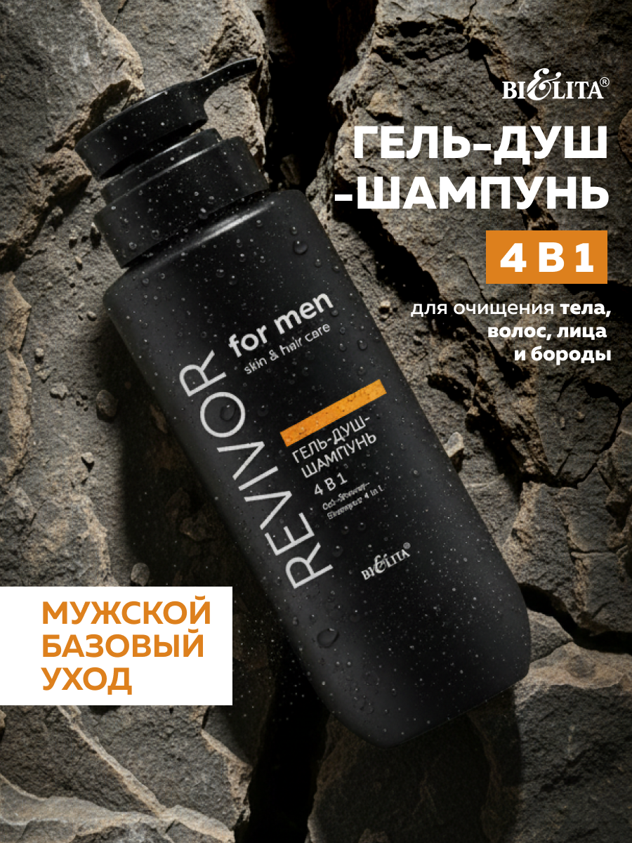 Гель для душа, лица, шампунь мужской, 4 в 1 Revivor for Men.Skin and Hair Care, 400 мл