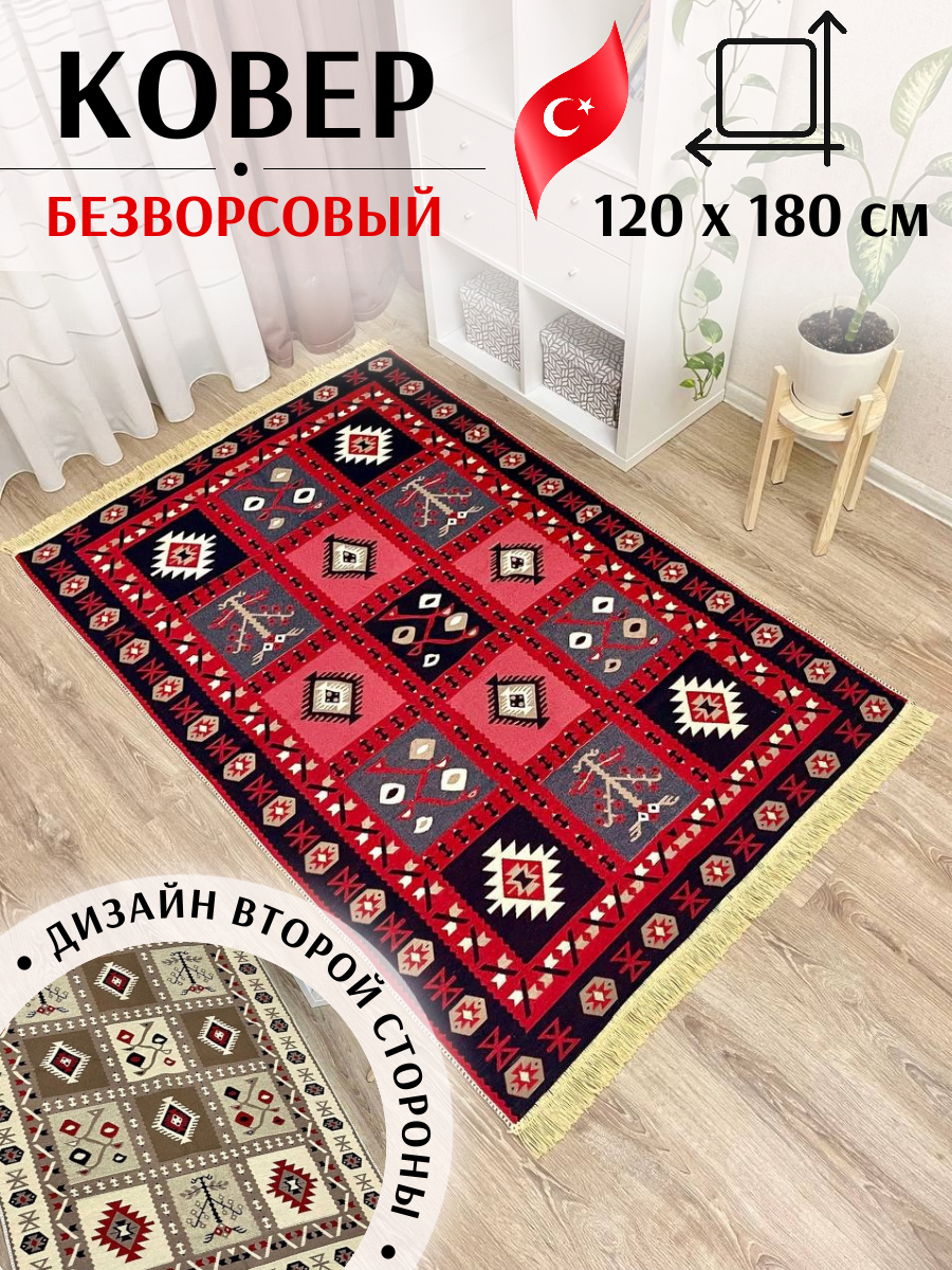Ковер комнатный хлопковый килим 120 см x 180 см / турецкий ковер без ворса / этнический рисунок / красный ковер / Musafir Home