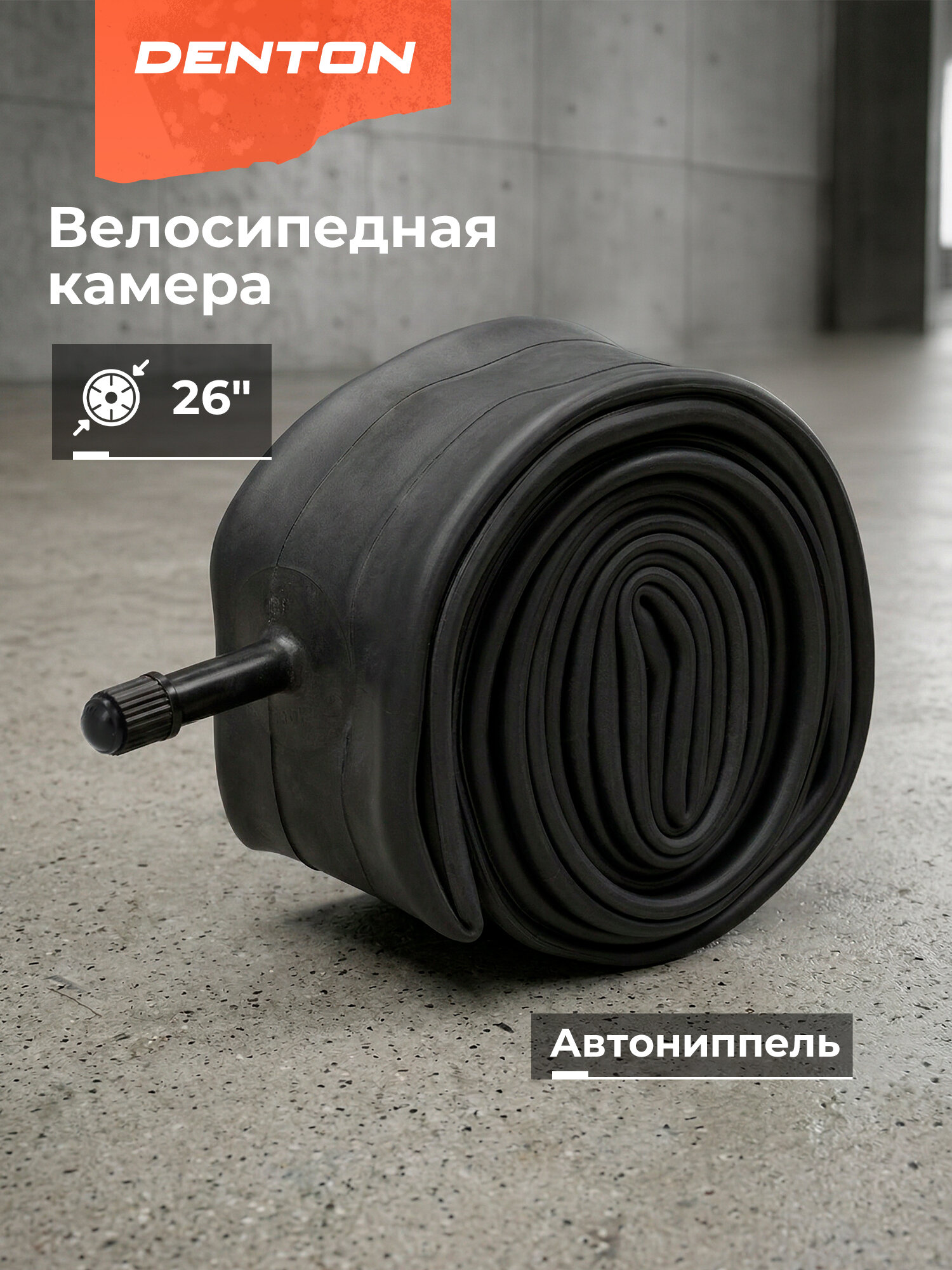 Камера Denton 26' автониппель