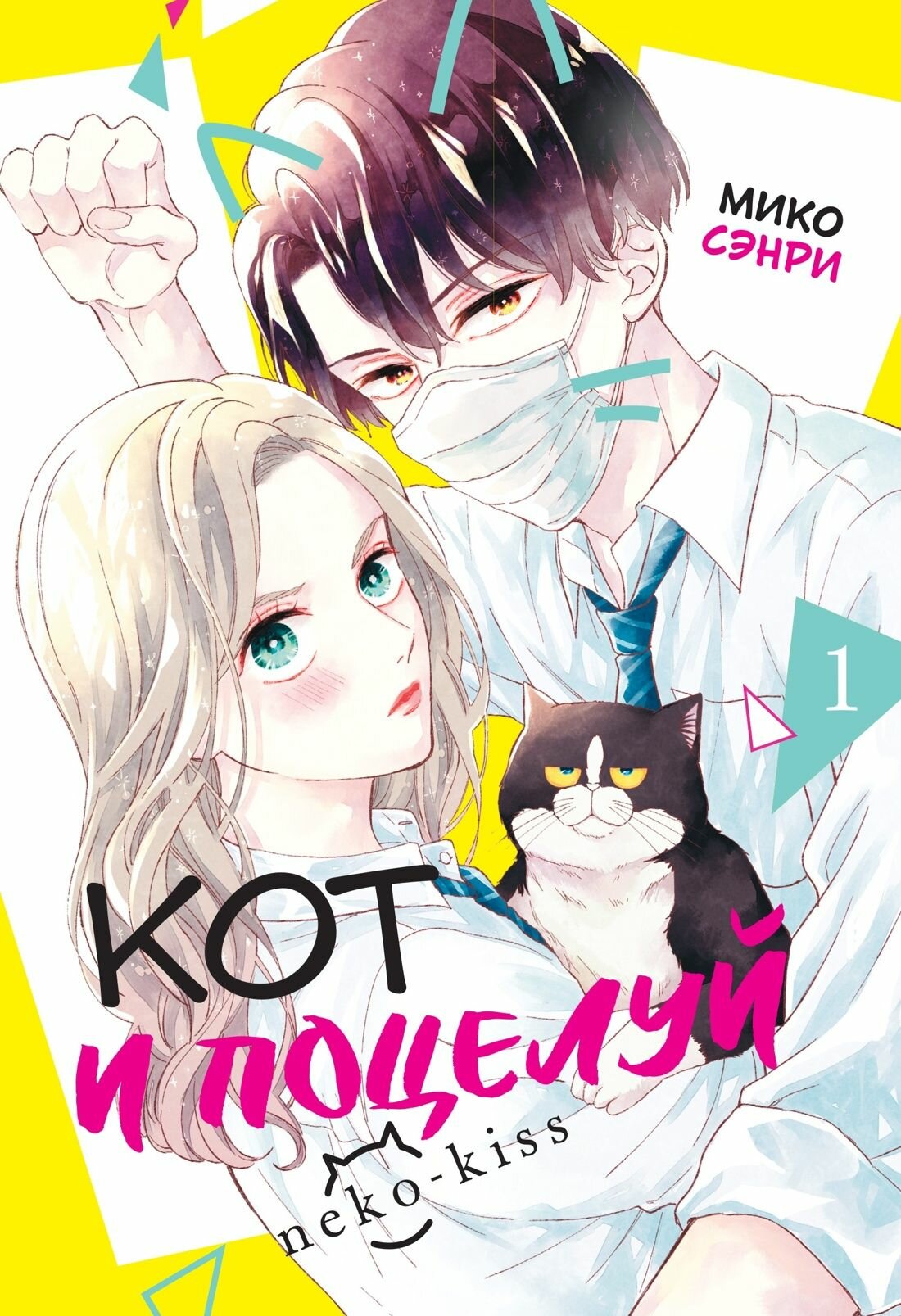 Книга Махаон Кот и поцелуй. Том 1. Манга, твёрдый переплёт