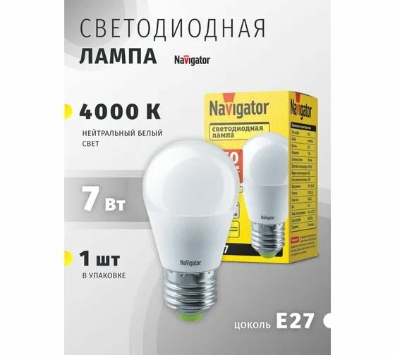 Светодиодная лампа Navigator 94 469 NLL-G45-7-230-4K-E27 7Вт шар 4000К