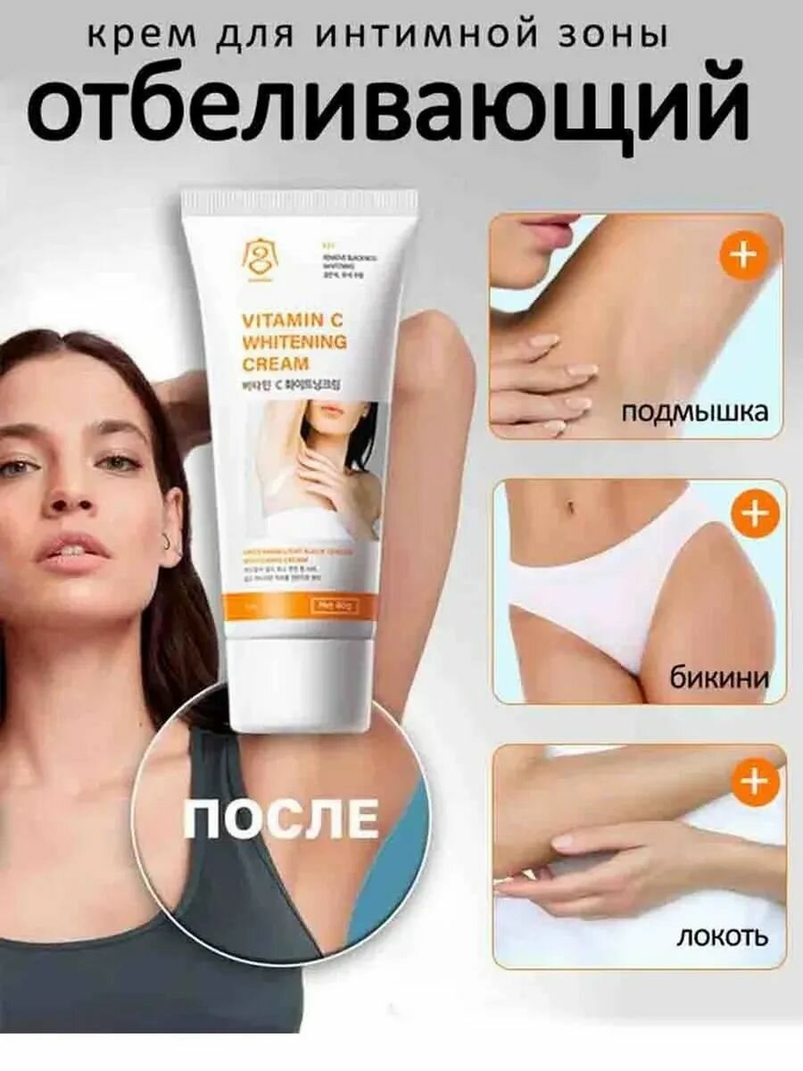 Отбеливающий крем для интимной зоны, Крем интимный, тела, ягодиц, бикини, Для всего тела, убирает пигментацию, эффективно отбеливает кожу в интимной зоне 60г