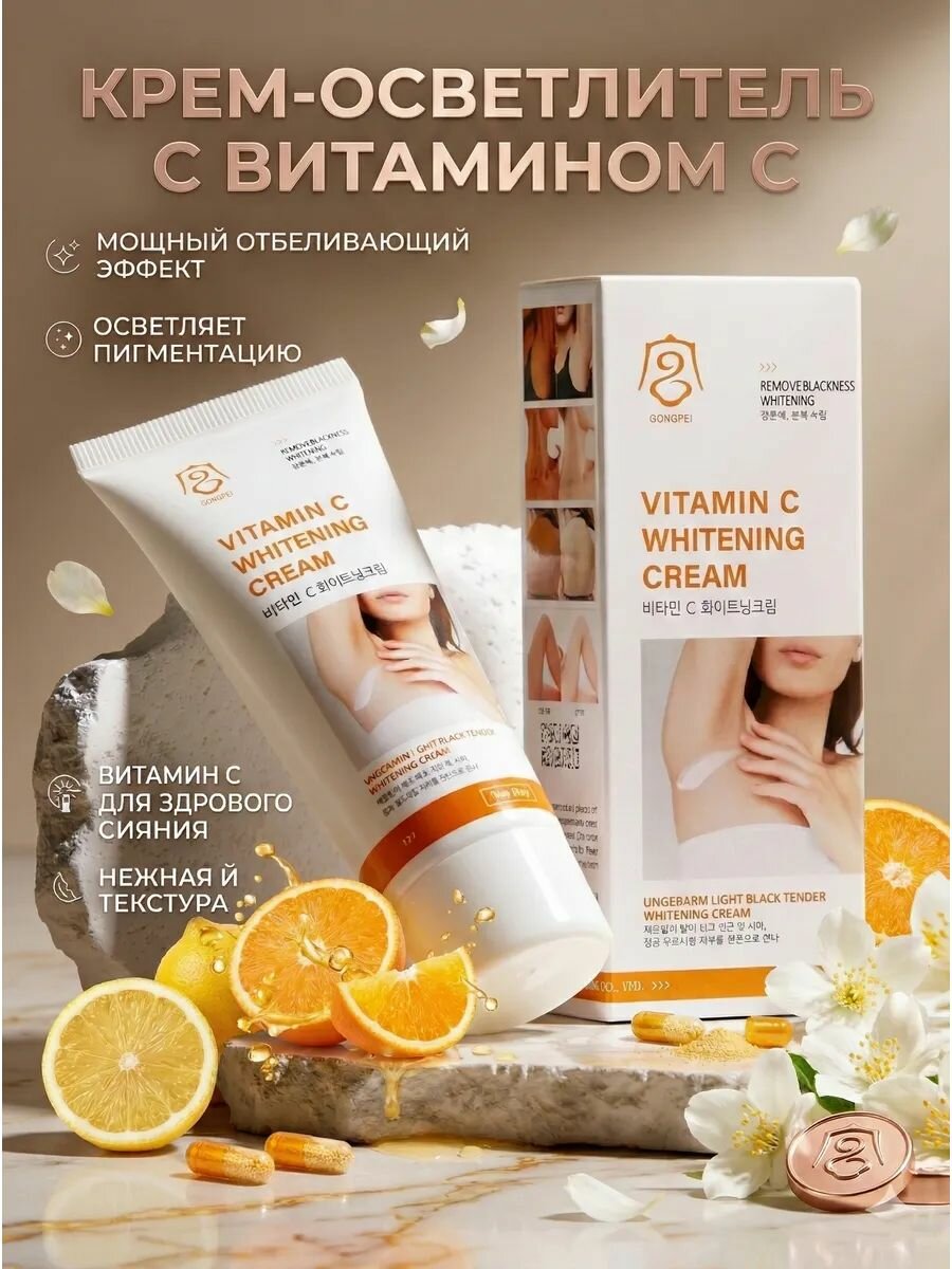 Отбеливающий крем для интимной зоны, Крем интимный, тела, ягодиц, бикини, Для всего тела, убирает пигментацию, эффективно отбеливает кожу в интимной зоне 60г