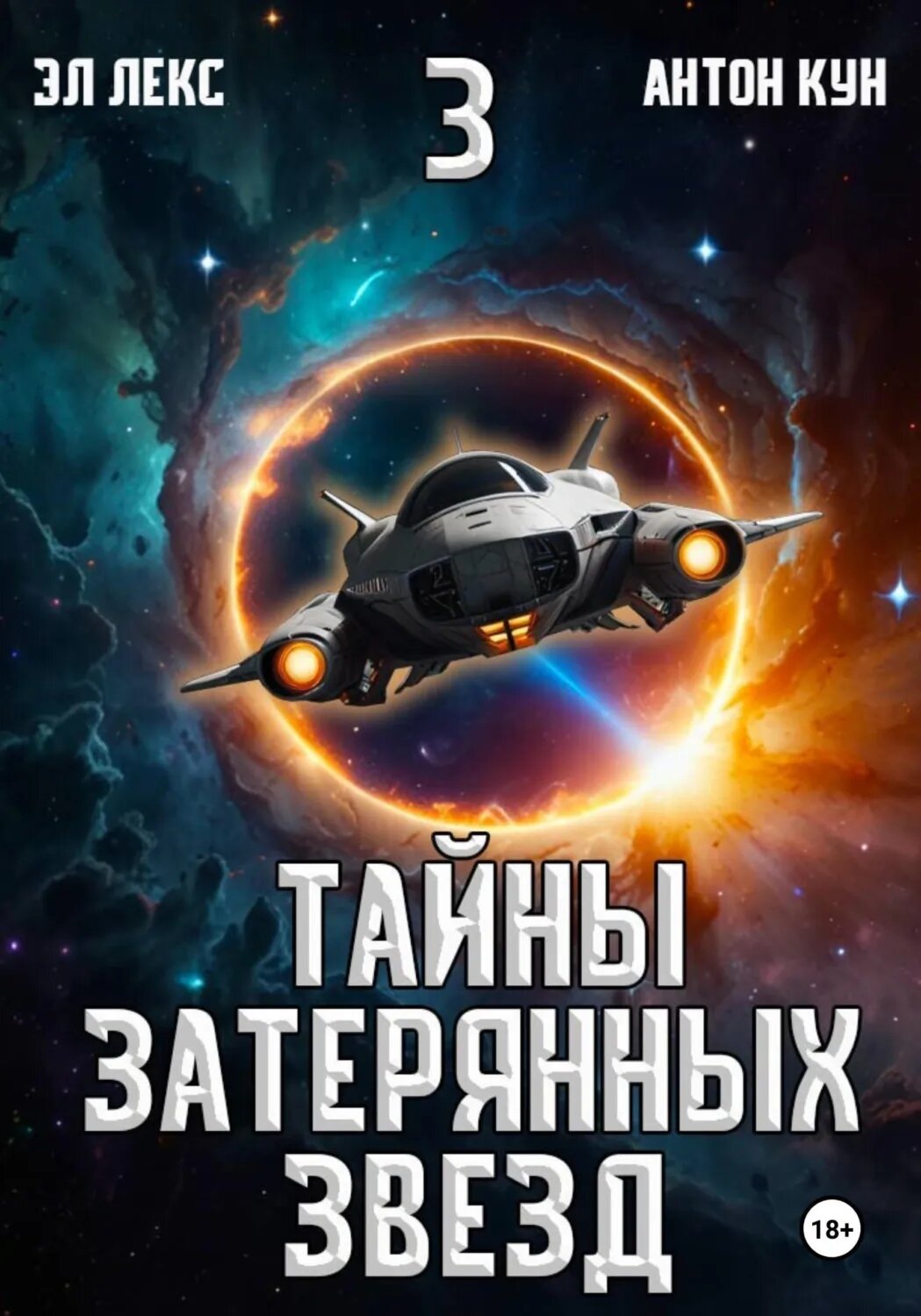 Тайны затерянных звезд. Книга 3 [Цифровая книга]
