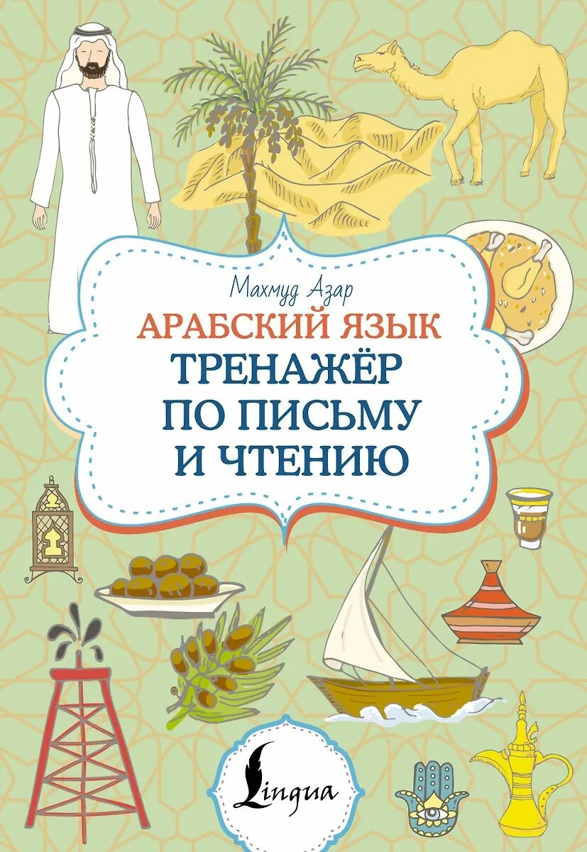Самоучитель АСТ "Арабский язык. Тренажер по письму и чтению" Азар М, 2025 год