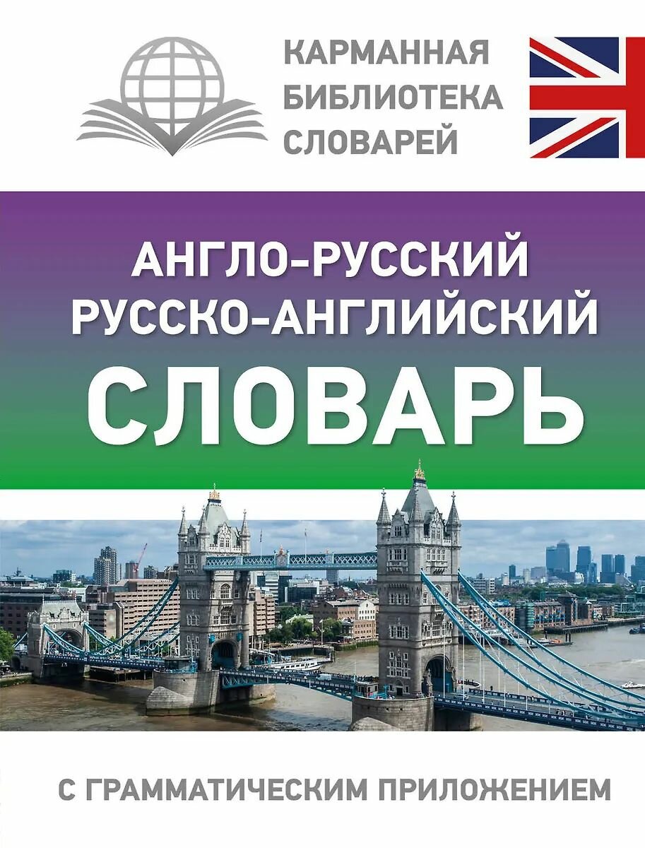 Словарь АСТ "Англо-русский русско-английский словарь с грамматическим приложением", 2025 год