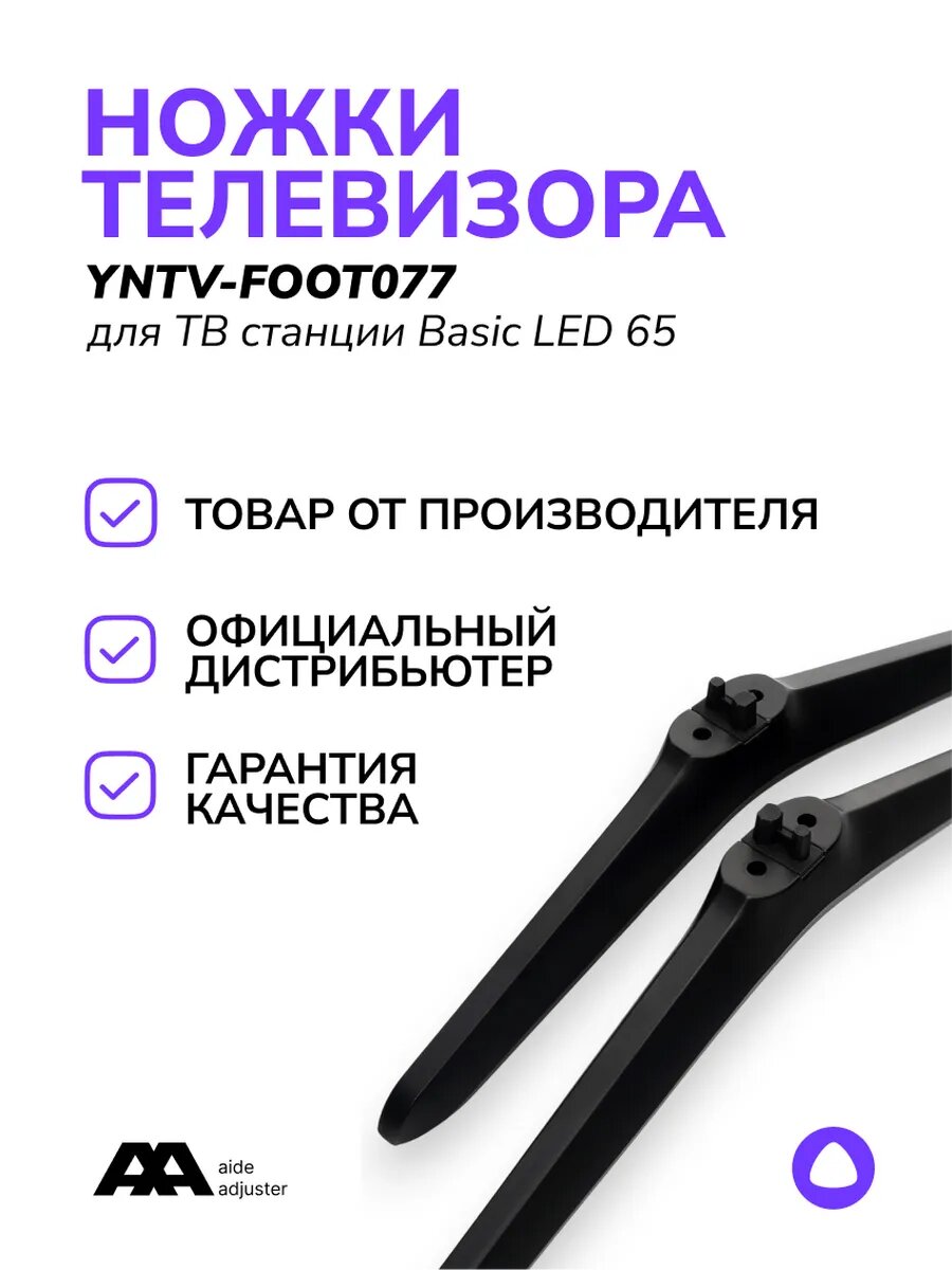 Ножки для телевизора Basik LED 65" Яндекс, для ЖК-телевизора, с поддержкой Алисы, черные