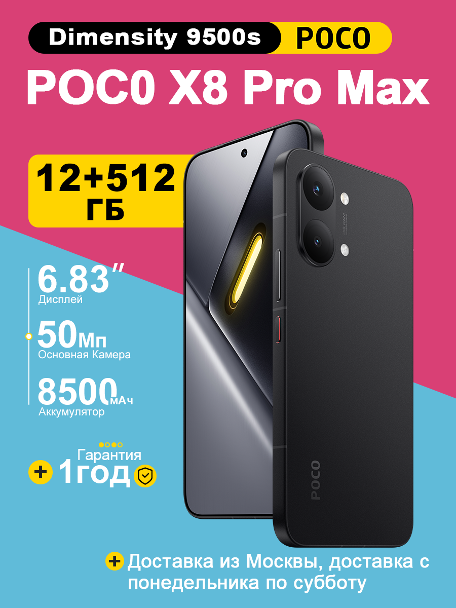 Смартфон POCO X8 Pro MAX,12/512ГБ,6.83", 1.5K AMOLED, 120Гц, MediaTek Dimensity 9500s, IP68/IP69K, NFC, Black(Чёрный)
